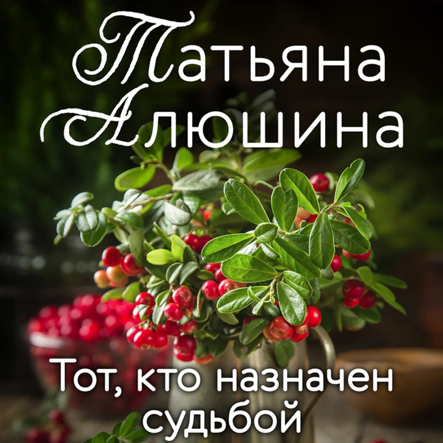 Тот, кто назначен судьбой [Аудиокнига]