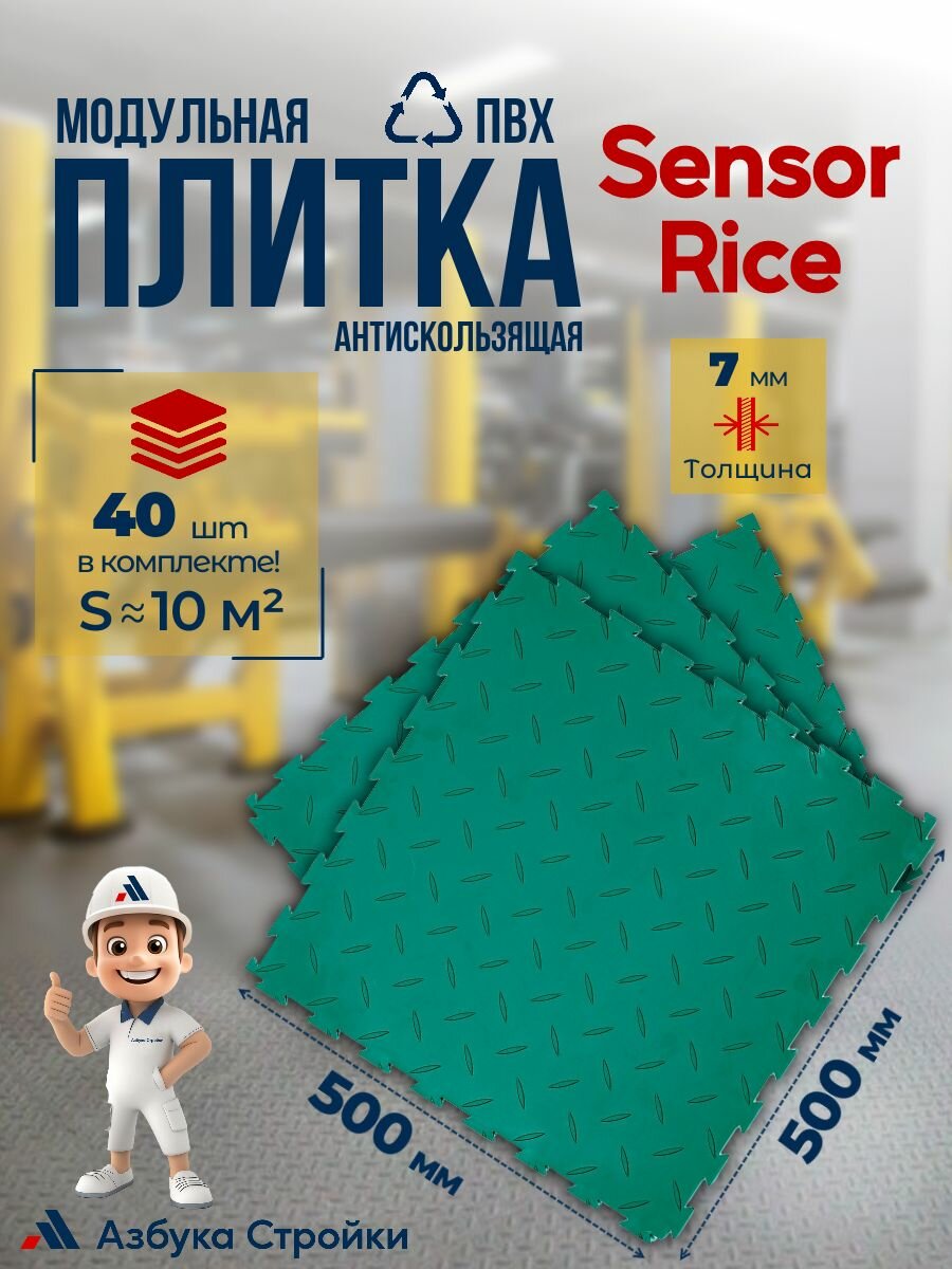 Модульное напольное ПВХ-покрытие Sensor Rice 7x500x500 мм, 10 м2 (40шт), бирюзовый RAL 5021
