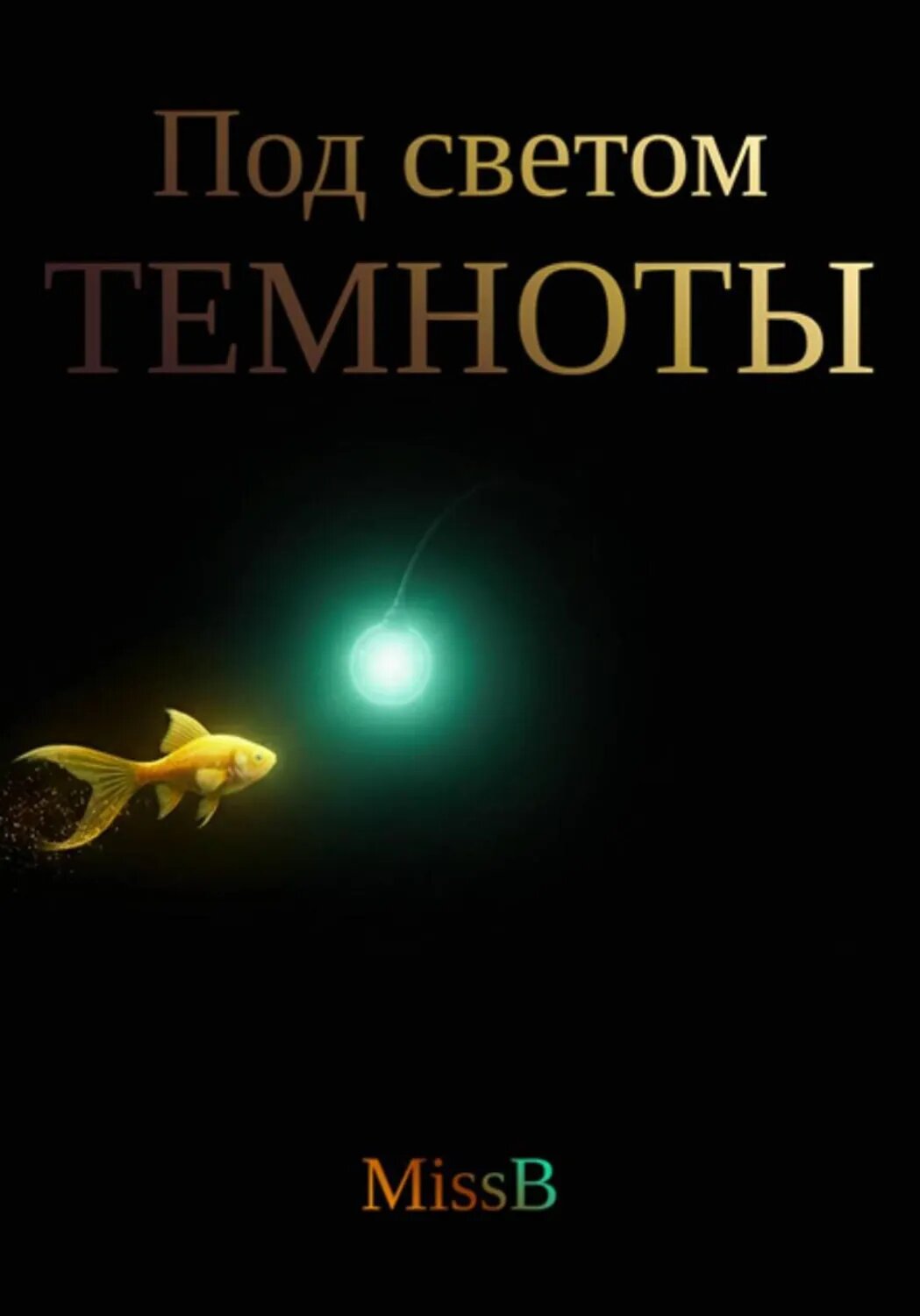 Под светом темноты [Цифровая книга]