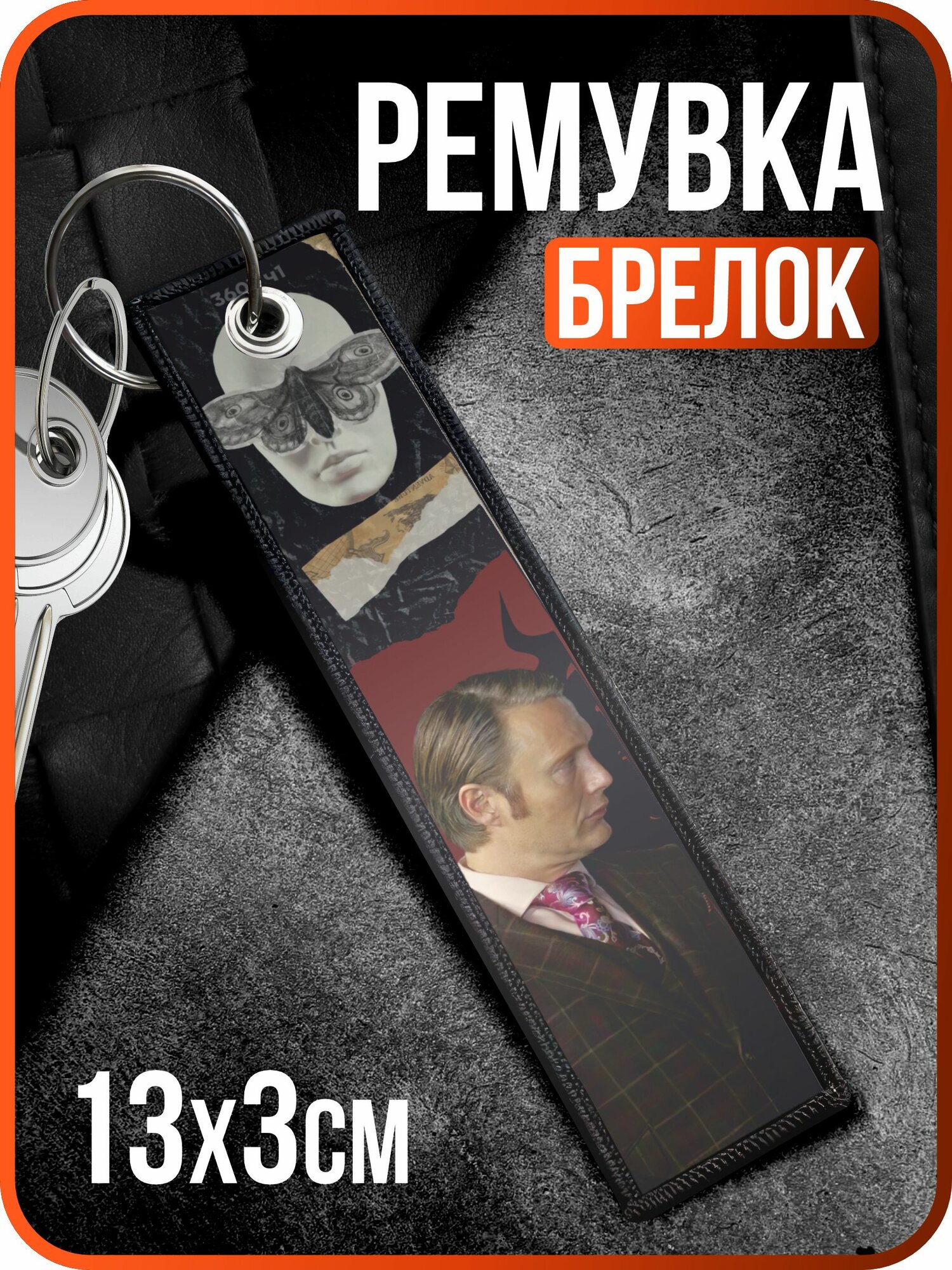 Брелок 1-я Наклейка