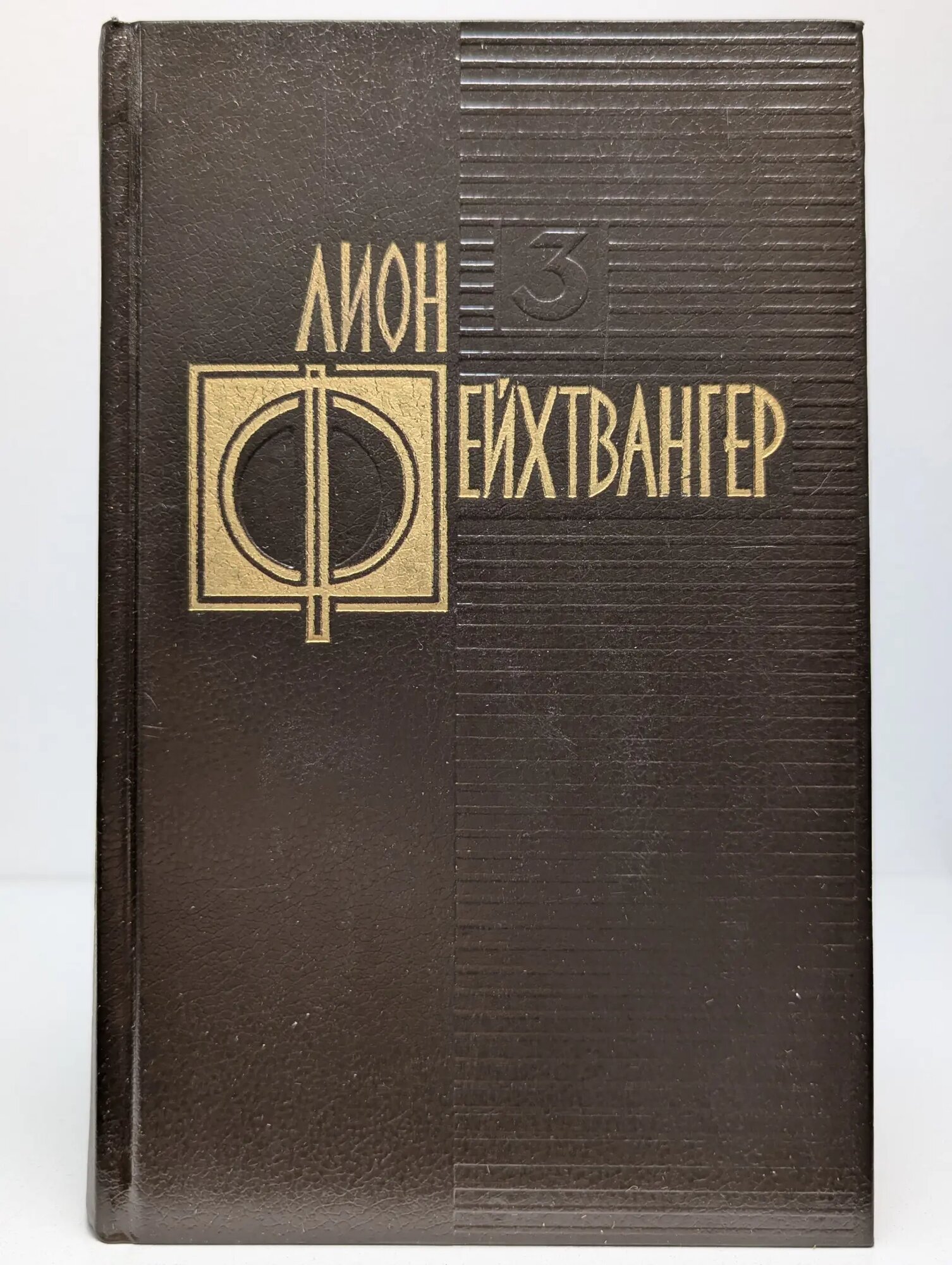Лион Фейхтвангер. Избранные произведения в 4 томах. Том 3. Успех. Книга 4-5. Семья Опперман Фейхтвангер Лион 1992