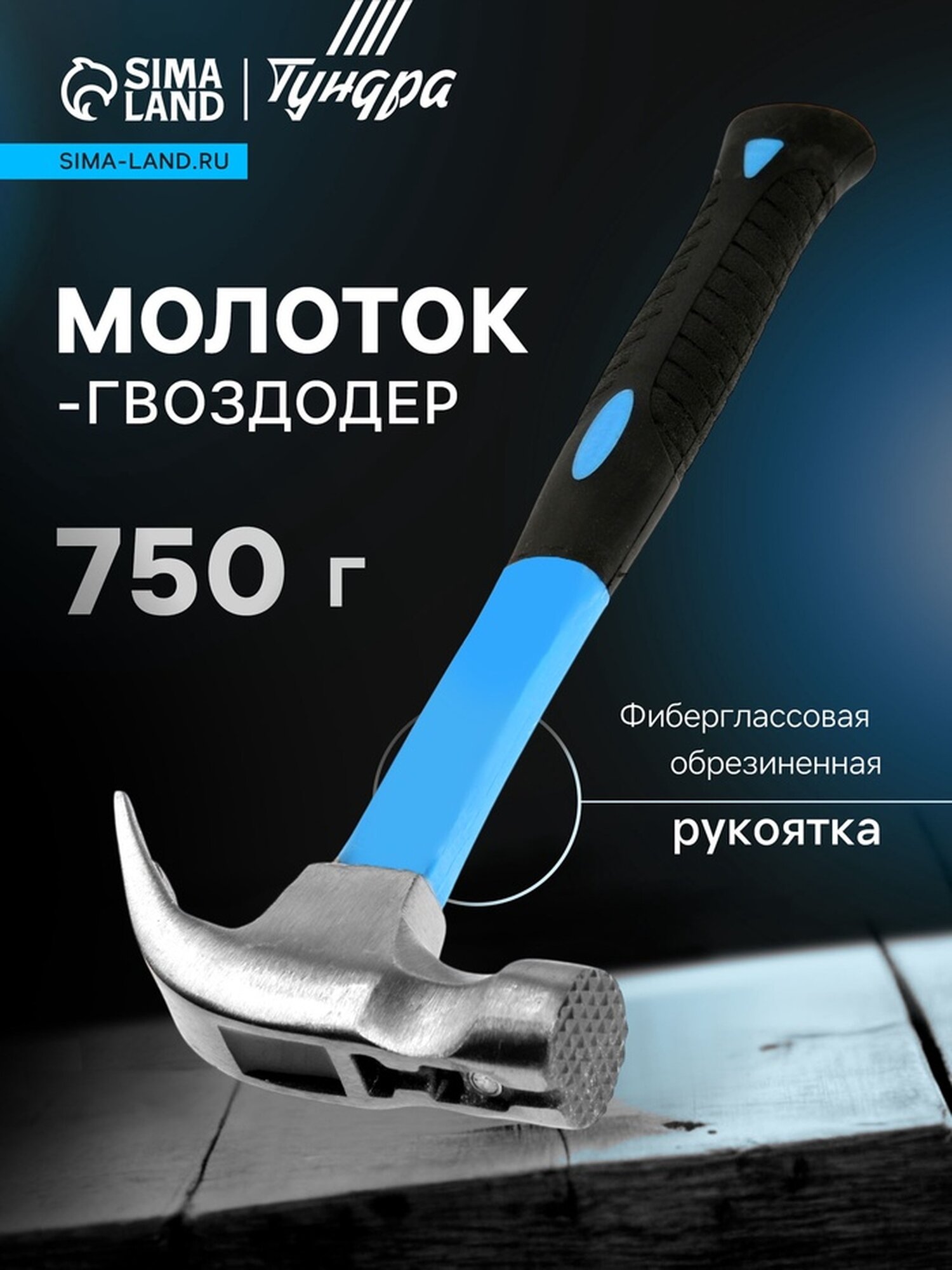 Молоток-гвоздодер тундра, боек с магнитом, фиберглассовая 2К рукоятка, 750 г 882012