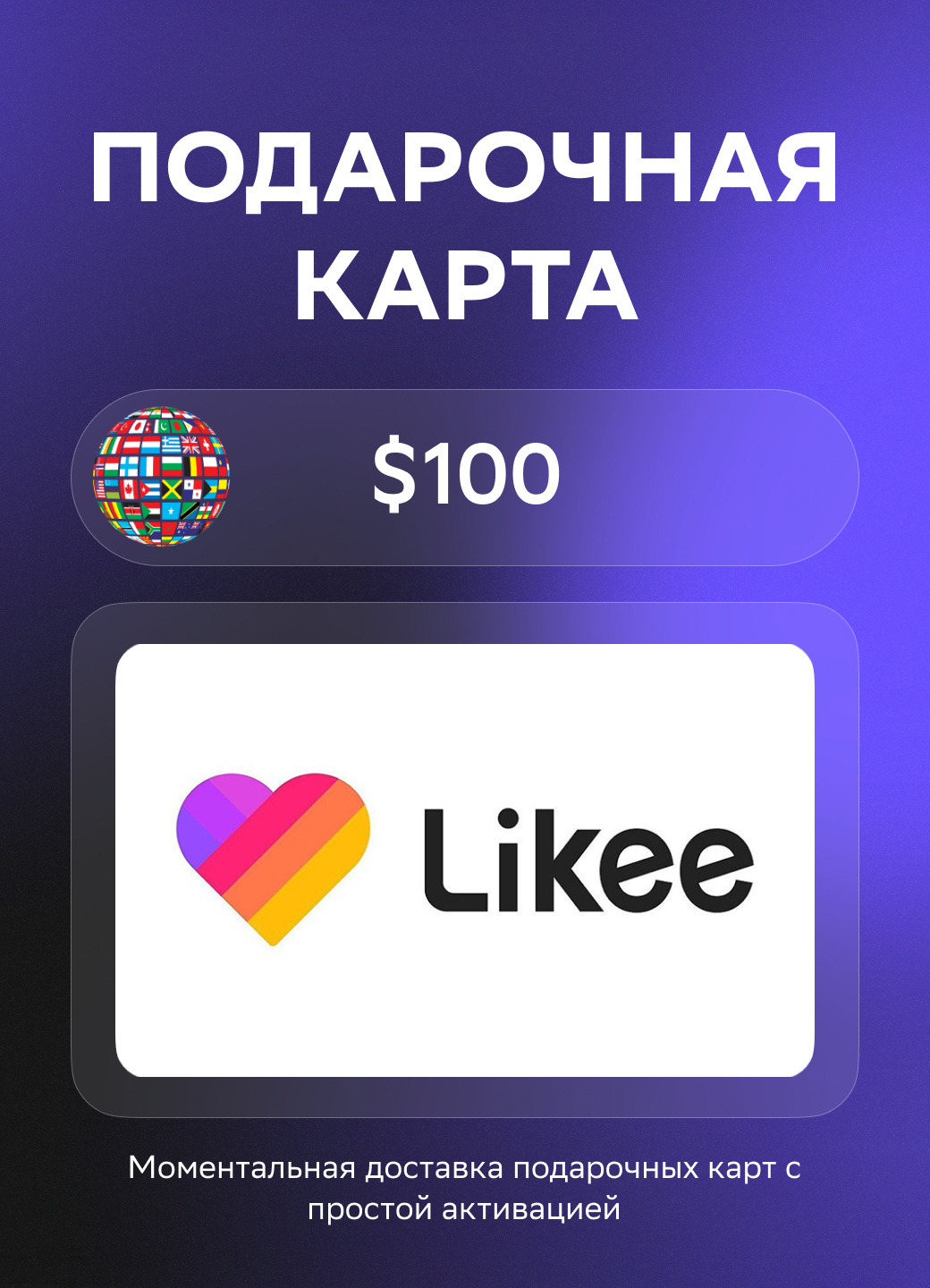 Подарочная карта оплаты Likee Top Up на 100.0 $ | Все страны | оригинальный код