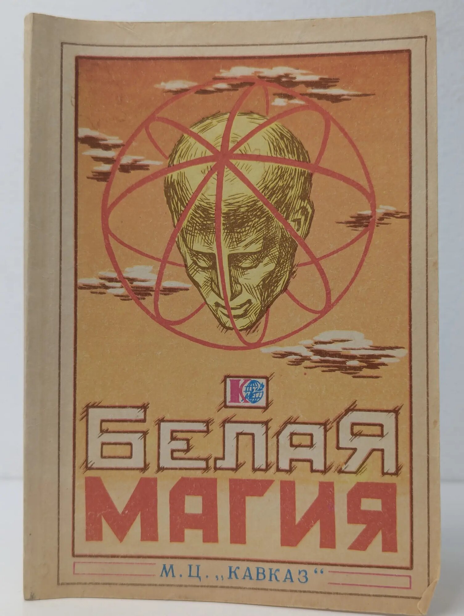 Белая магия Ткаченко Юрий Поликарпович (сост. ) 1990