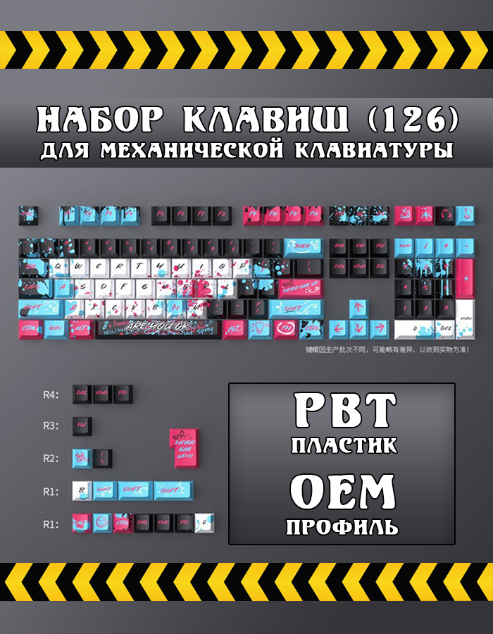 Кейкапы для механической клавиатуры - Graffity, набор из 126 клавиш