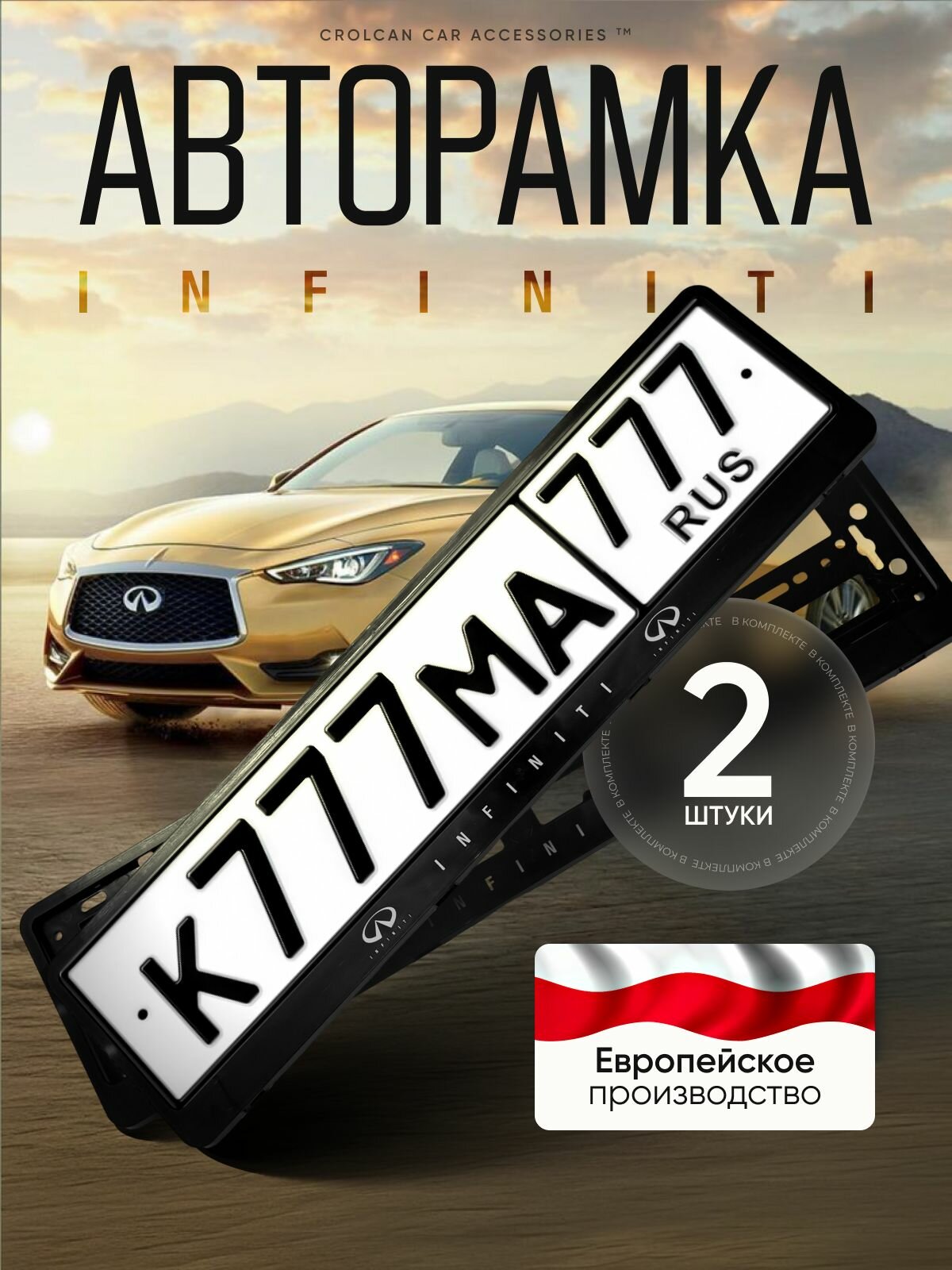 Рамки для номера Infiniti черные, 2 шт, номерные рамки Инфинити