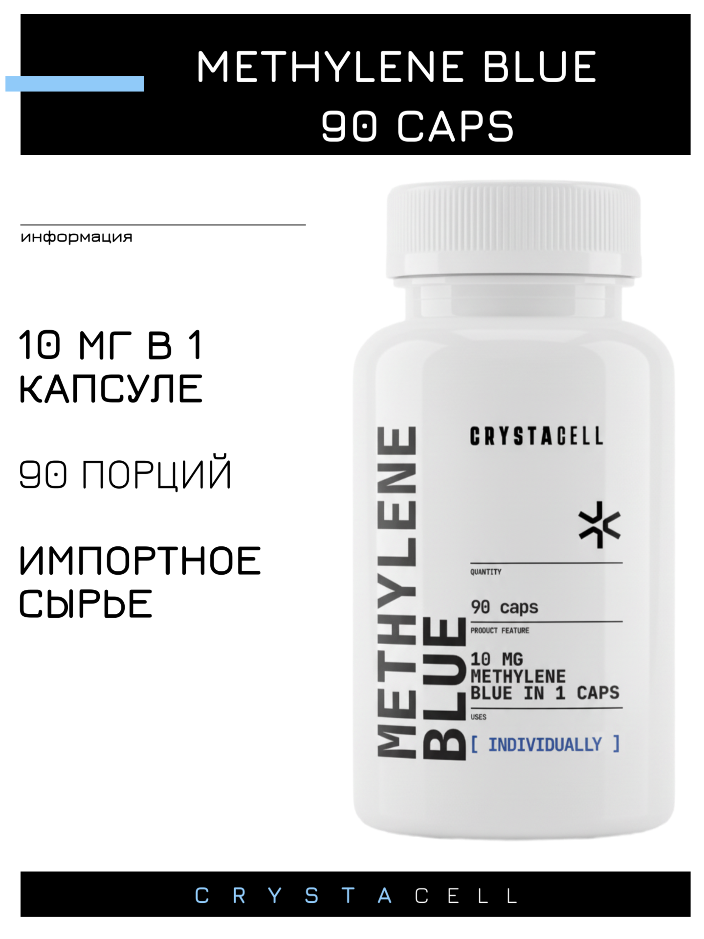 CRYSTACELL Антиоксидант "Methylene Blue" (Метиленовый синий), 90 капсул