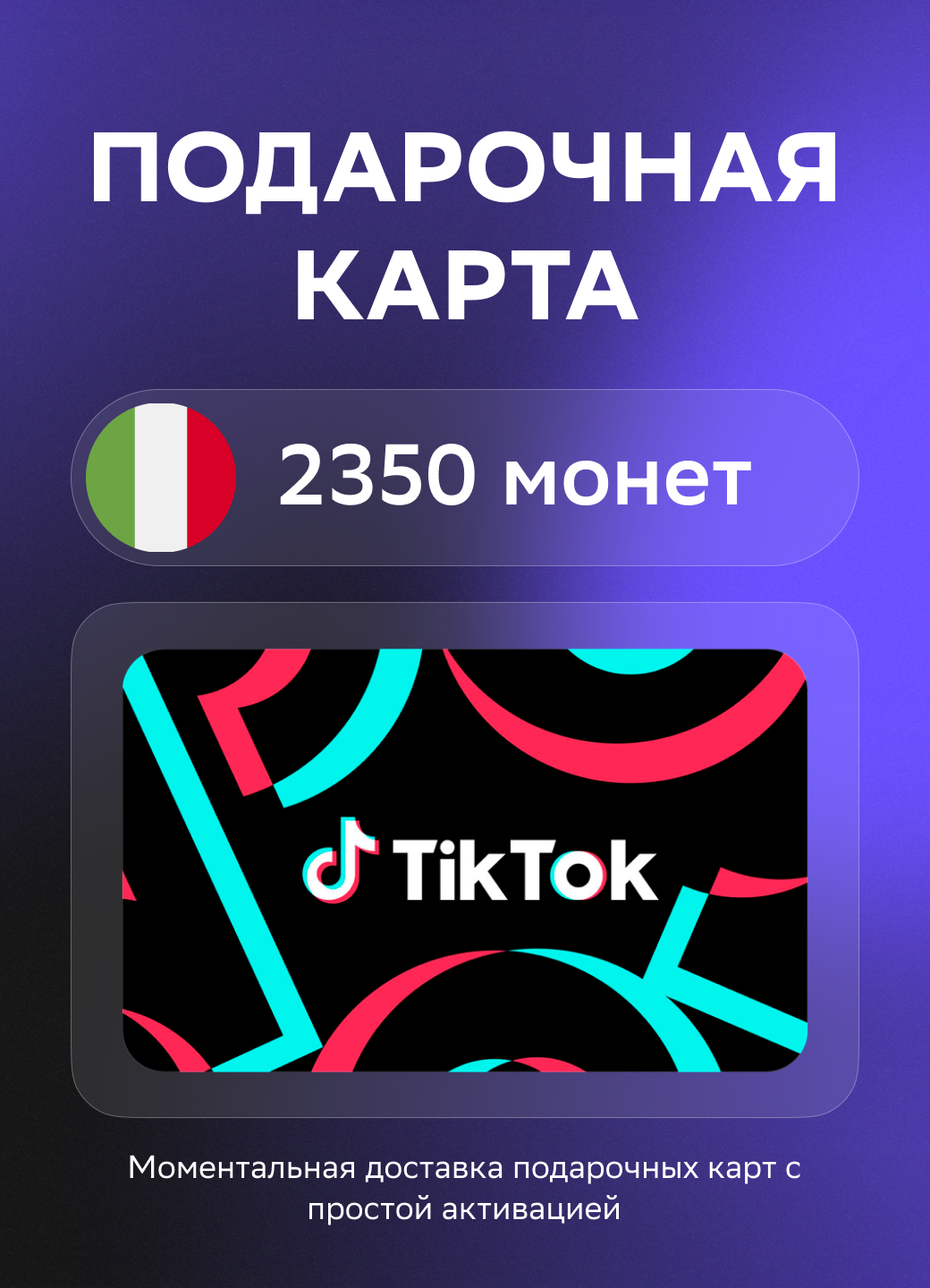 Подарочная карта TikTok на 2350 монет | Италия | Оригинальный код
