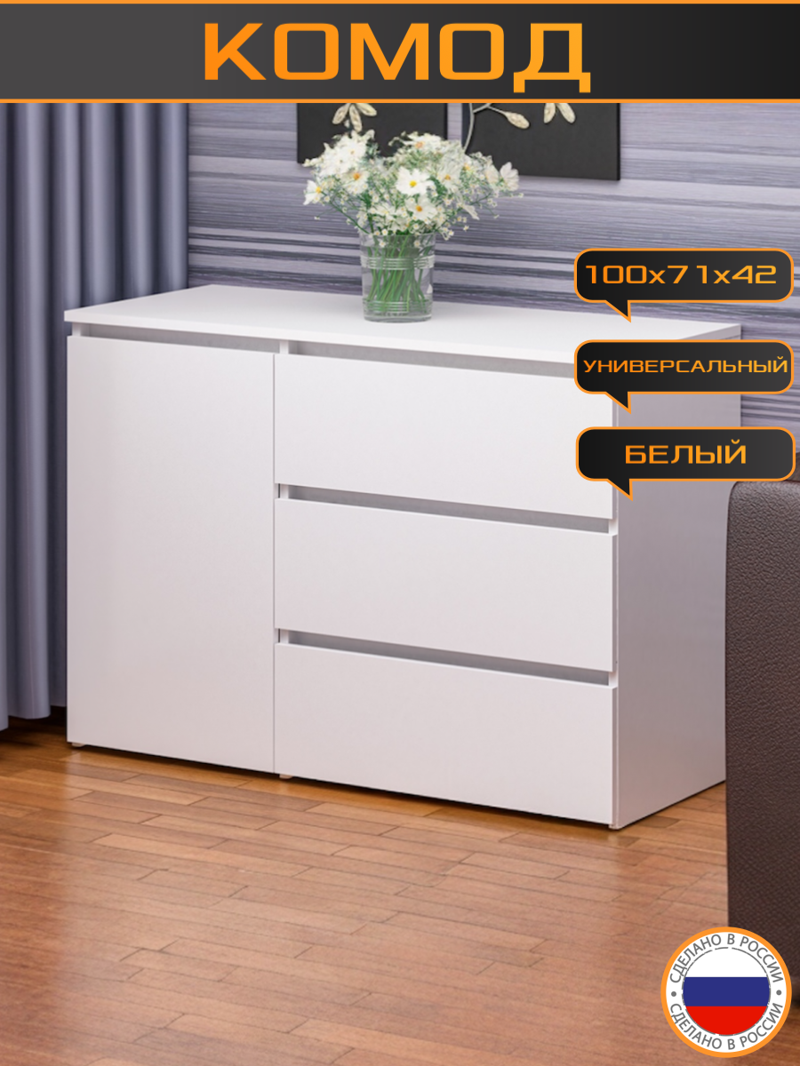 Комод trinitimebel К-26, с 3 ящиками и дверцей, 100х71х42см, белый гладкий