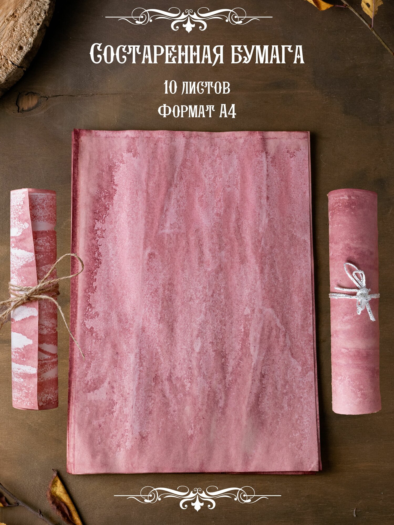 Состаренная бумага, реквизит для фото, материал для творчества, набор 10 листов А4