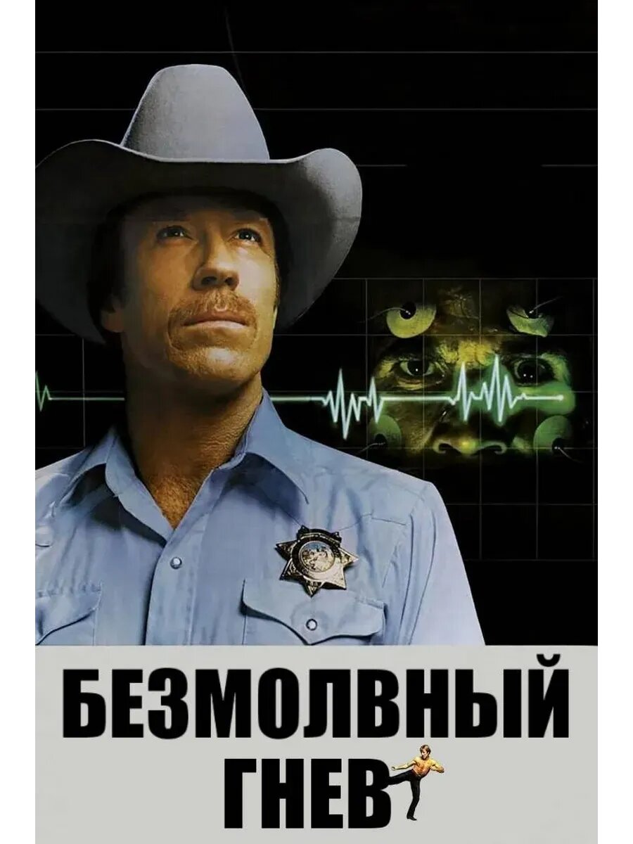 Безмолвный гнев (1982) (DVD)