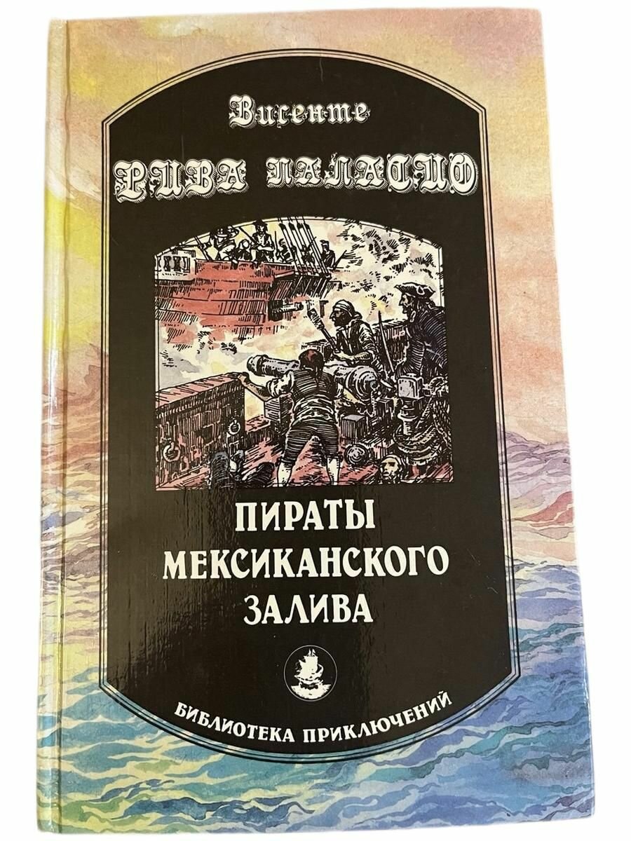 Пираты Мексиканского залива. Паласио Висенте Рива