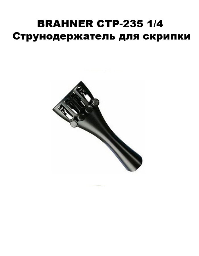 BRAHNER СTP-235 1/4 - Струнодержатель для скрипки