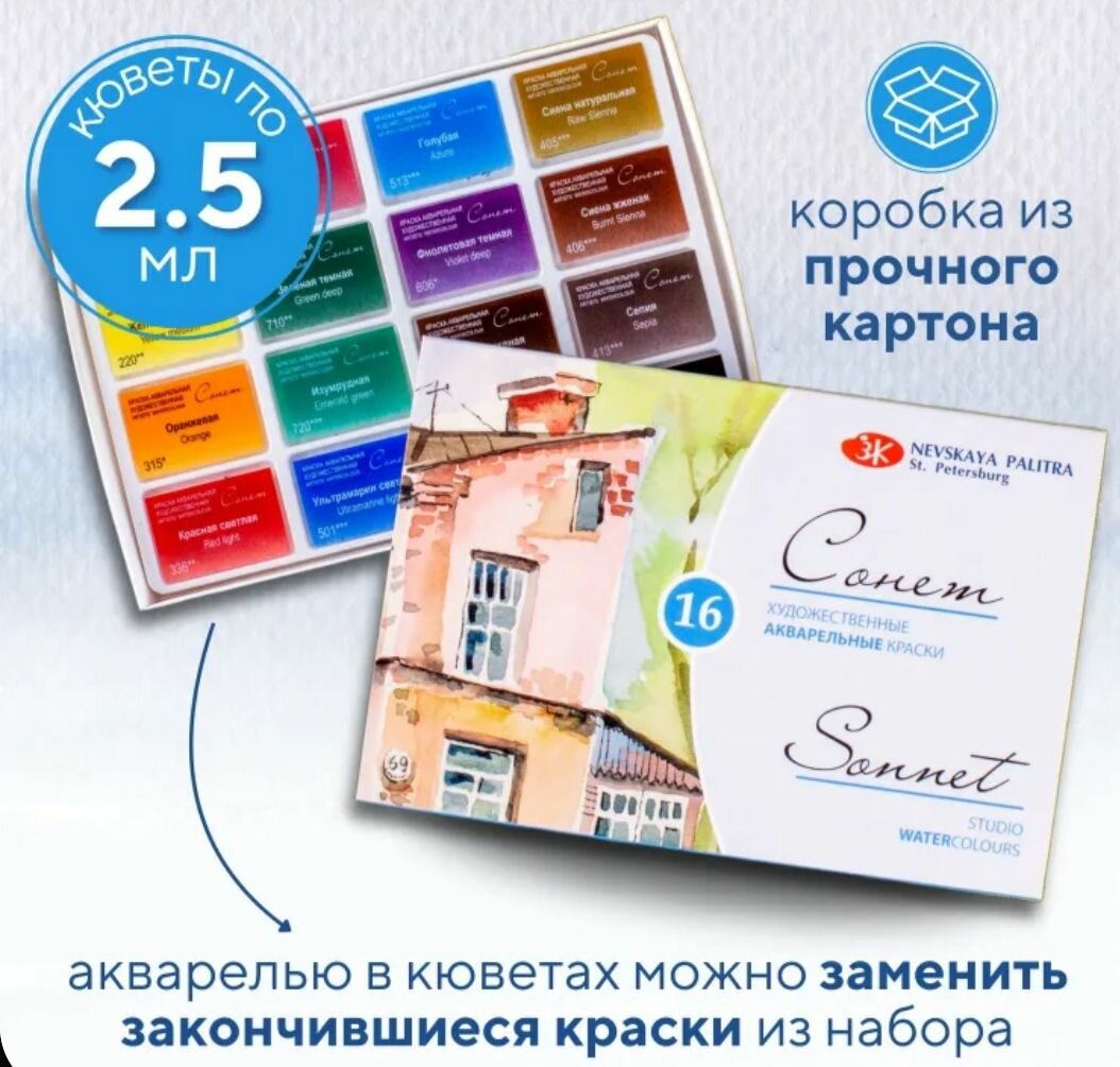Краски акварельные Сонет 16 цветов