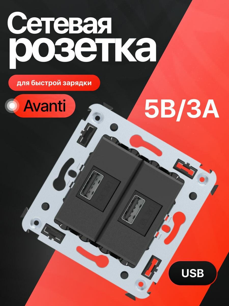 Зарядное устройство USB СП Avanti "Черный матовый" DKC 4412543 Сетевая розетка для зарядки смартфонов и планшетов