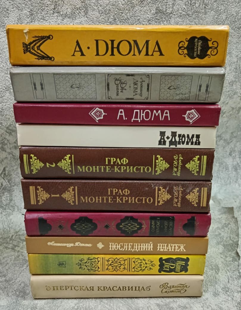 Дюма: Ожерелье королевы. Две Дианы. Граф Монте-Кристо. Королева Марго. Последний платеж и др. + Всадник без головы, Пертская красавица (комплект из 10 секонд-хенд книг)