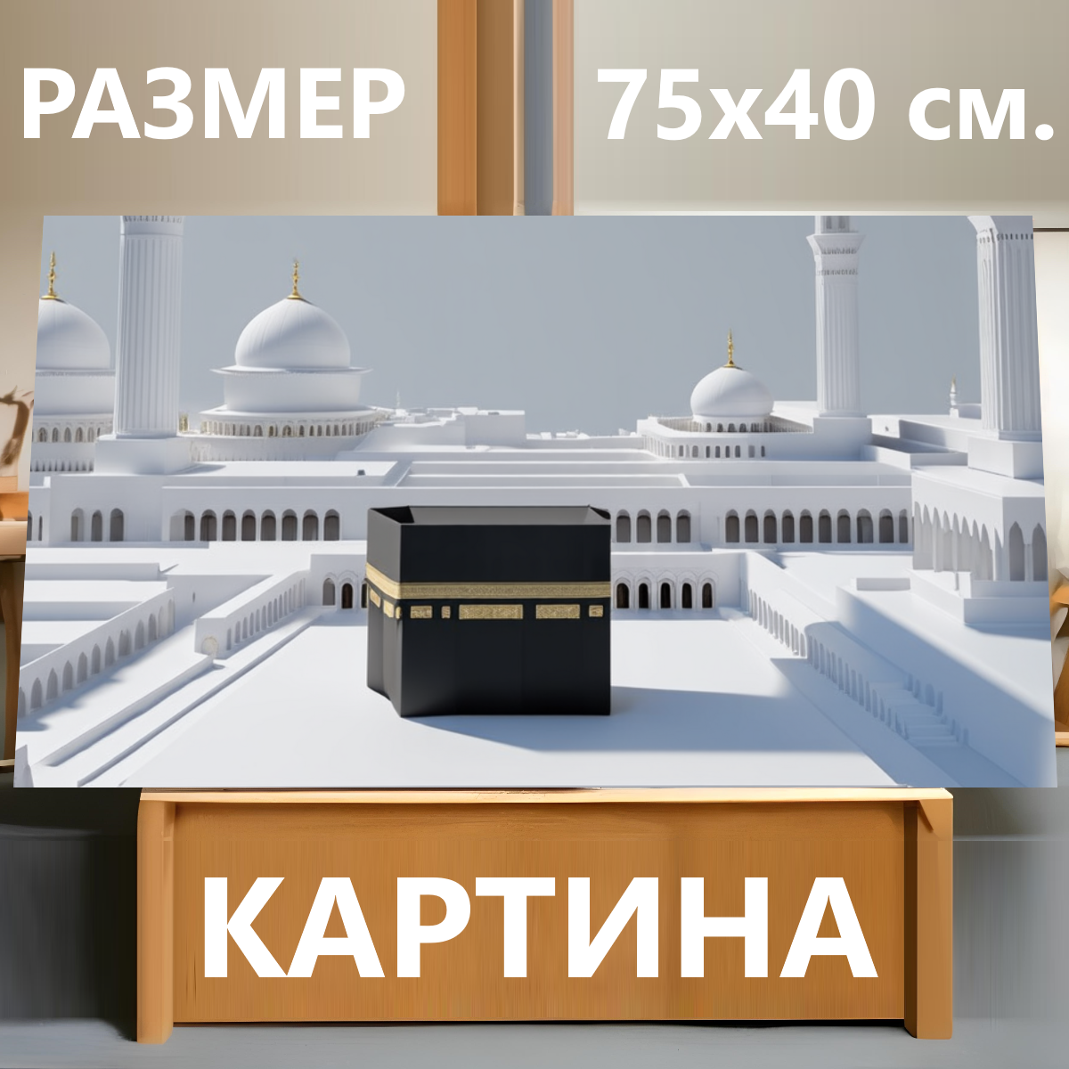 Картина на холсте "Архитектурный макет каабы и мечетей вокруг, выполненный в стиле минимализма с акцентом на чистые линии и пространство." на подрамнике 75х40 см. для интерьера
