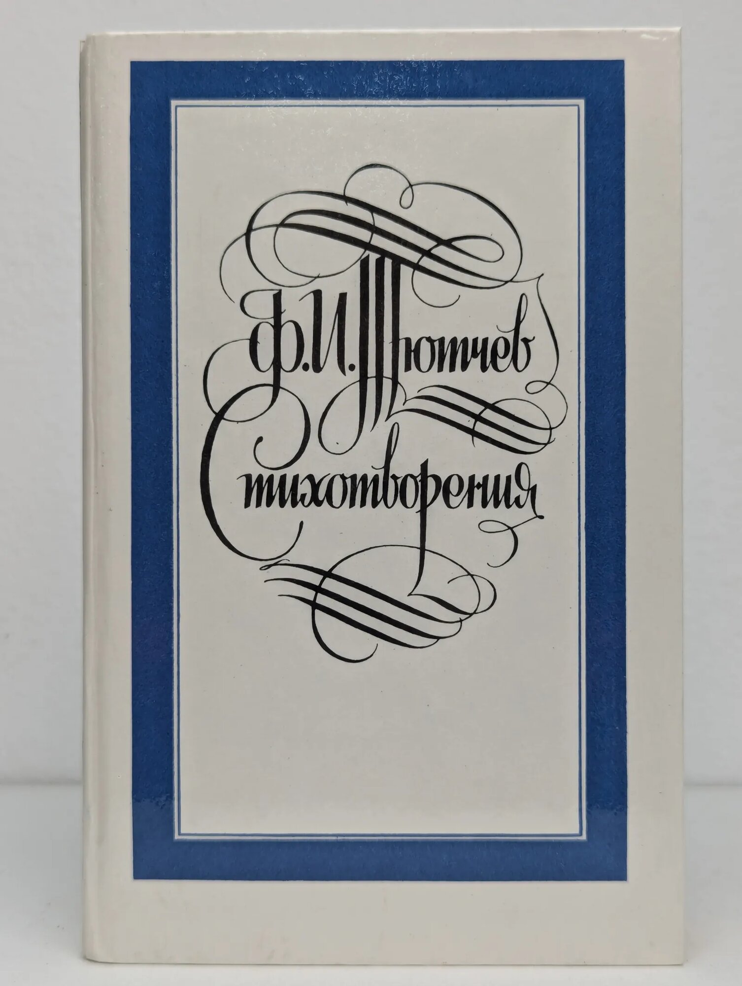 Стихотворения. Письма Тютчев Фёдор Иванович 1987