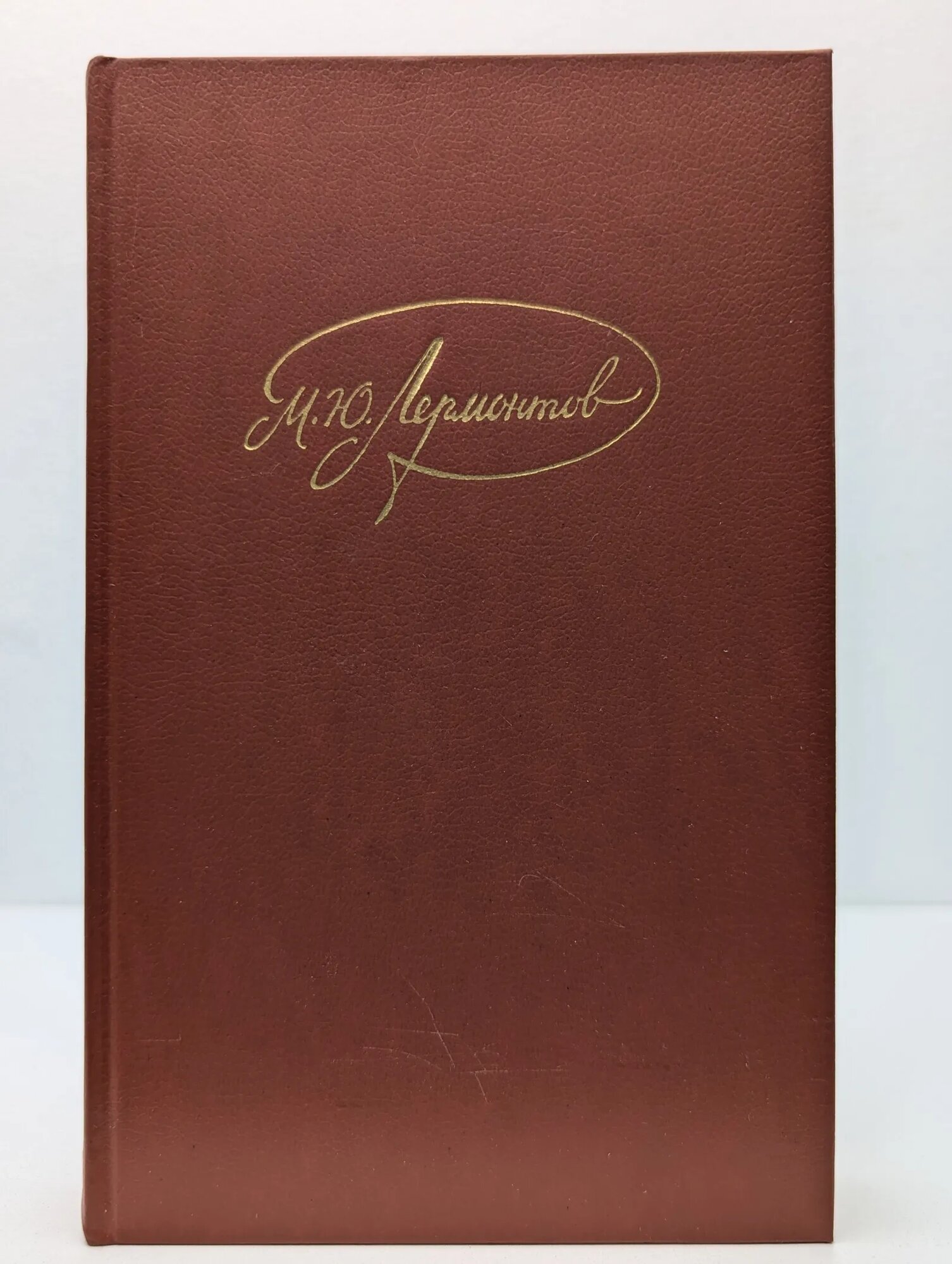 М. Ю. Лермонтов. Сочинения в 4 томах. Том 2 Лермонтов Михаил Юрьевич 1986