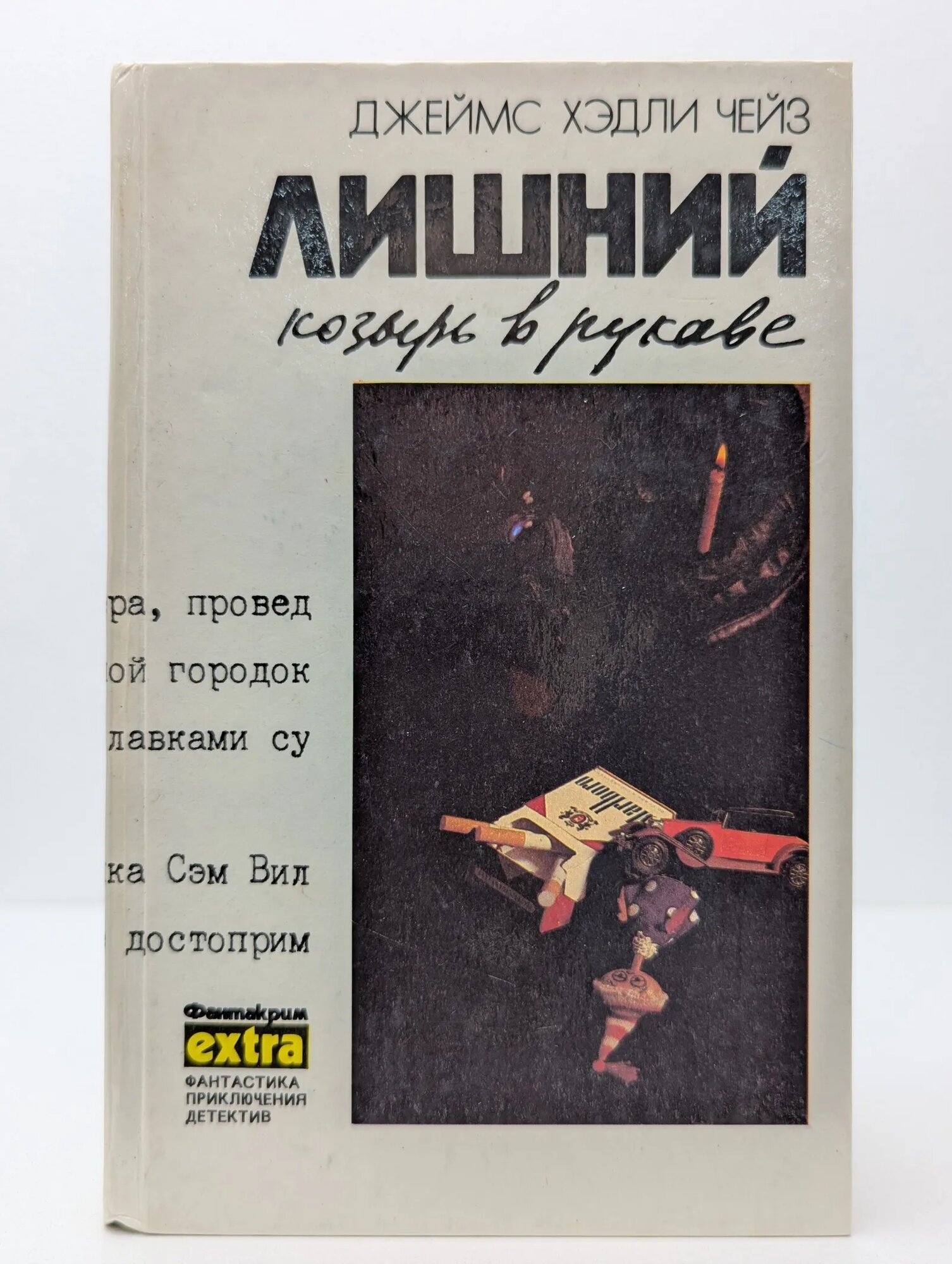 Дж. Х. Чейз. Собрание сочинений в 7 томах. Том 6. Только за наличные. Мертвые молчат. Лишний козырь в рукаве Чейз Джеймс Хедли 1992