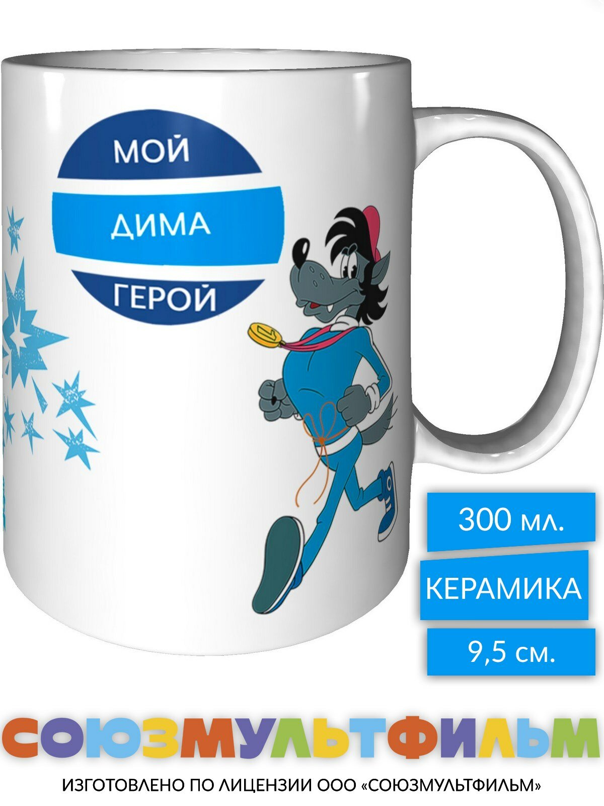 Кружка Ну погоди: Мой Дима герой - стандартная, керамическая, объем 330 мл.