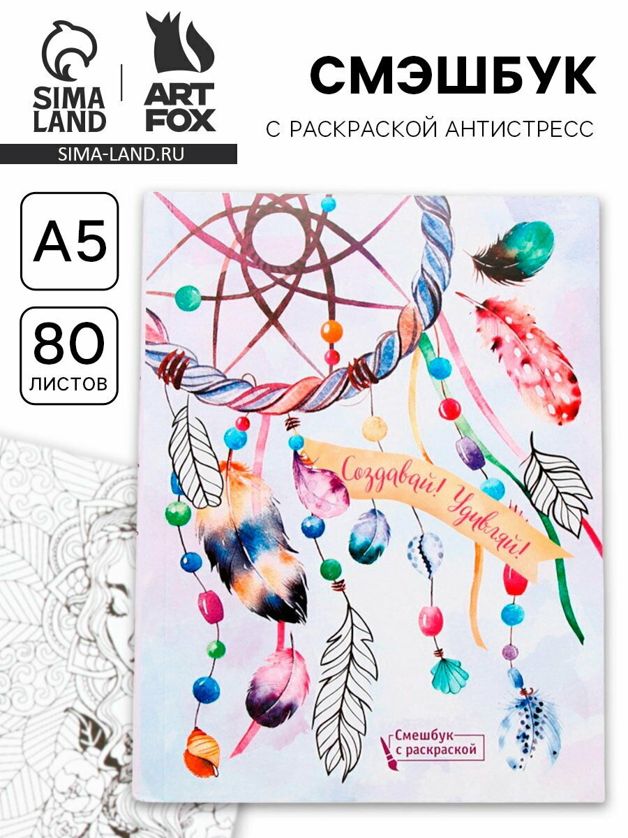 Смэшбук с раскраской антистресс А5, 80 л "Создавай! Удивляй!"