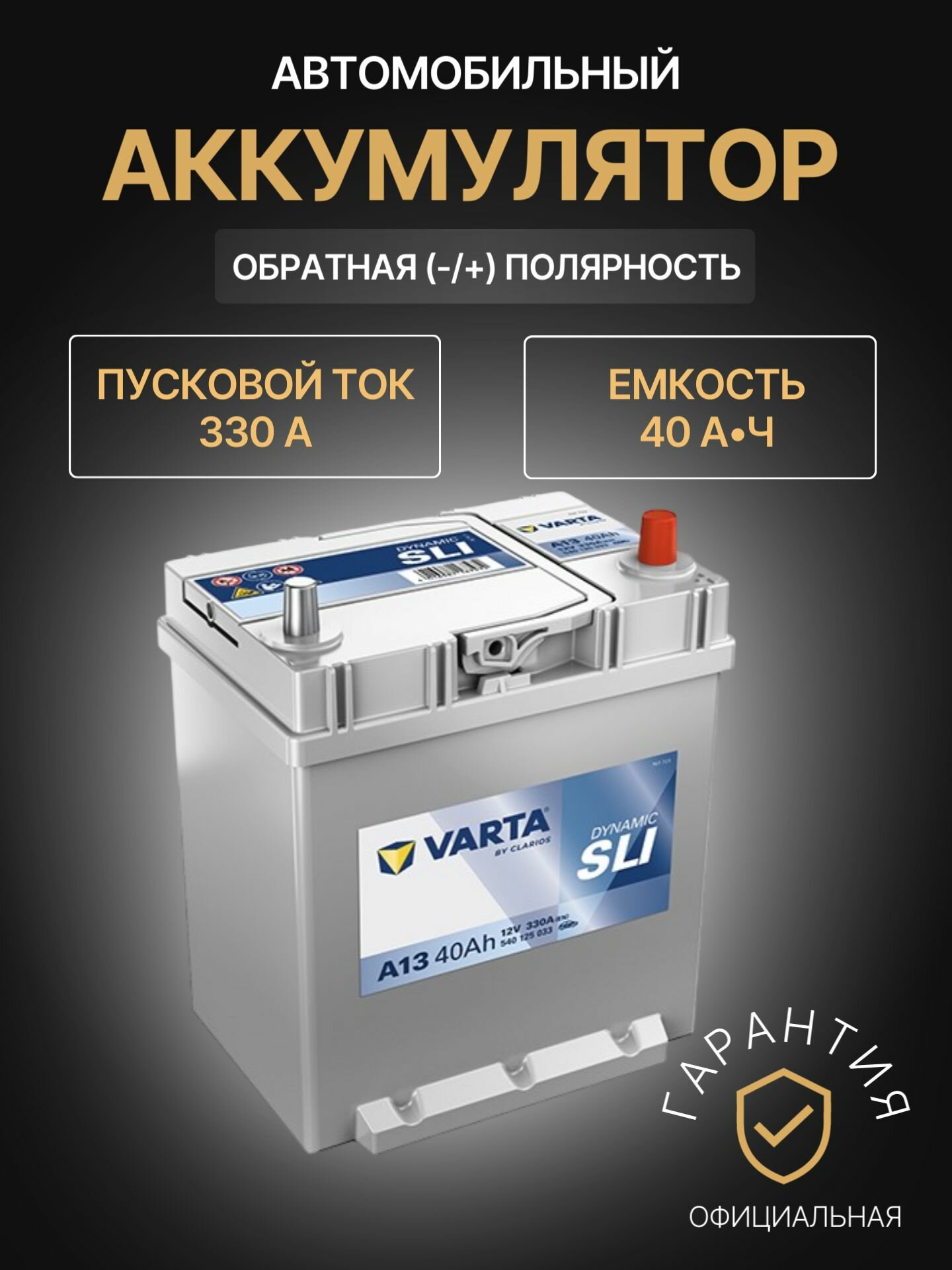 Аккумулятор автомобильный Varta Blue Dynamic A13 540 125 033 12В 40Ач 330А (тонкие клеммы)