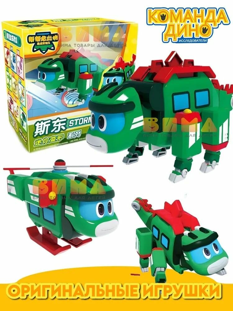 Игрушка-трансформер Команда (Отряд) Дино "Gogo Dino" динозавр Шторм