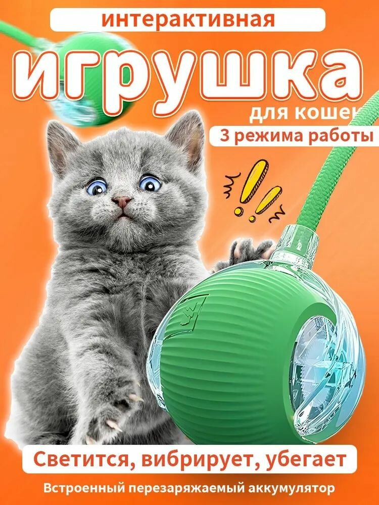Интерактивная игрушка для кошек , встроенная перезаряжаемая батарея, дразнилка, умный мячик для кошек