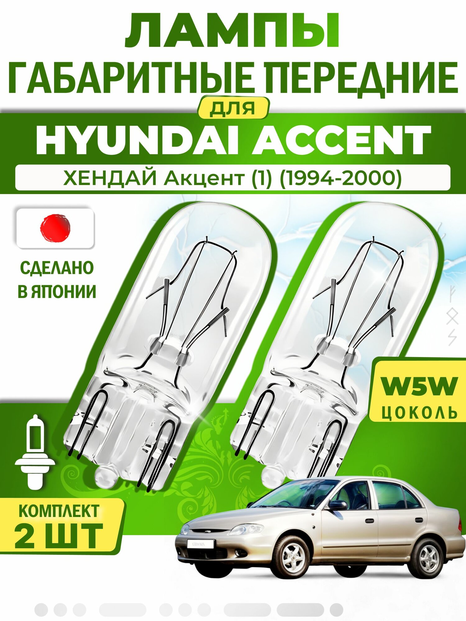 Японские лампы габаритные передние для HYUNDAI ACCENT I EXCEL PONY VERNA Saloon / хендай Акцент (1) (1994-2000), W5W (комплект 2шт) LYNXauto