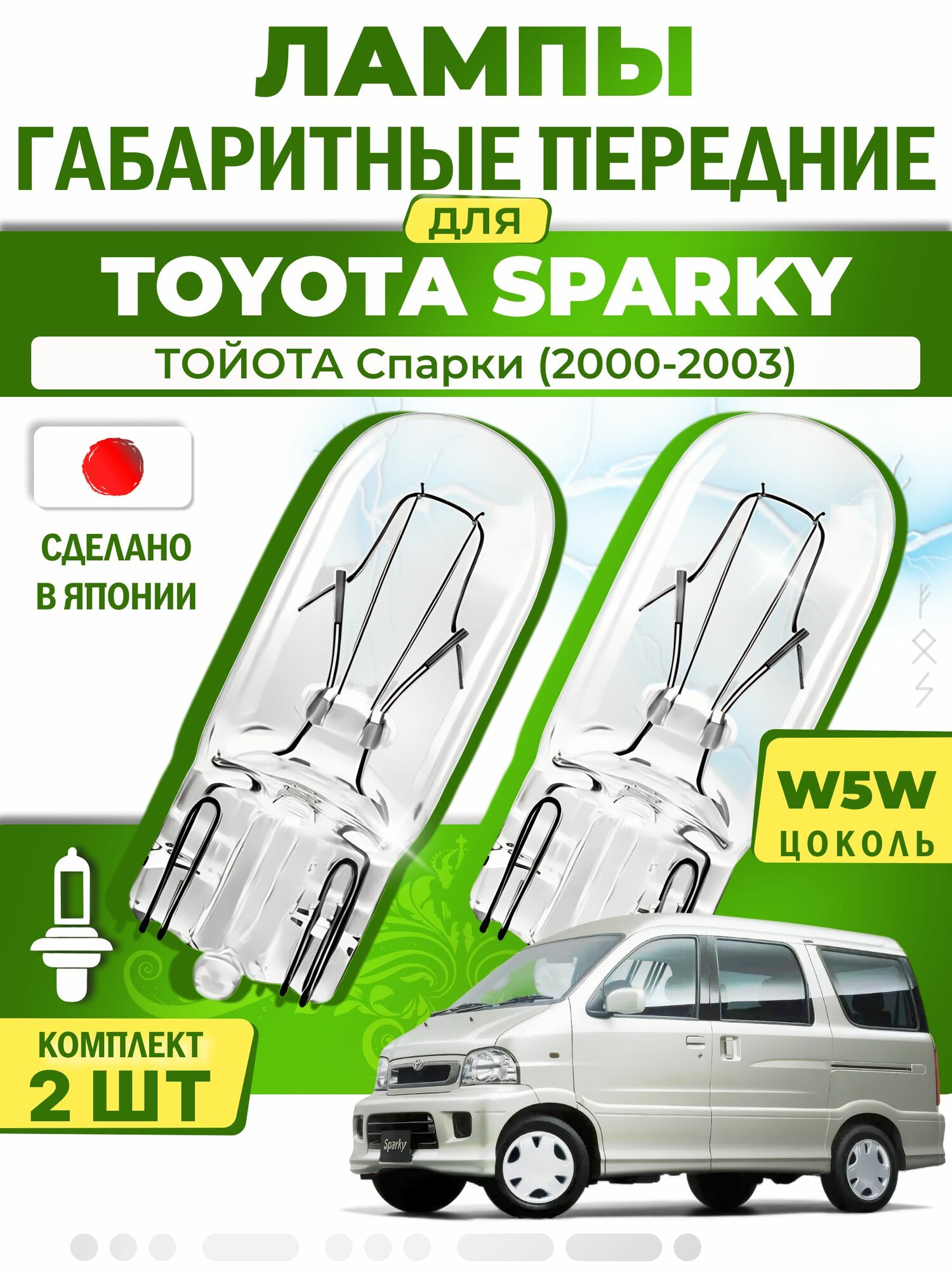 Японские лампы габаритные передние для TOYOTA SPARKY / тойота Спарки (2000-2003), W5W (комплект 2шт) LYNXauto