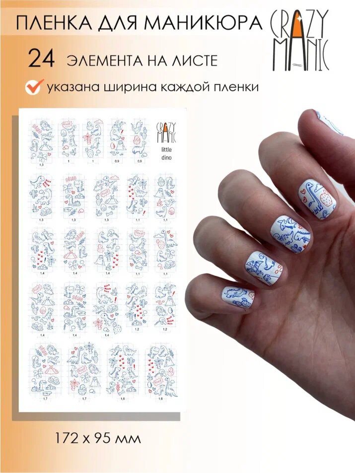 Crazy Manic Плёнки для ногтей для маникюра little dino