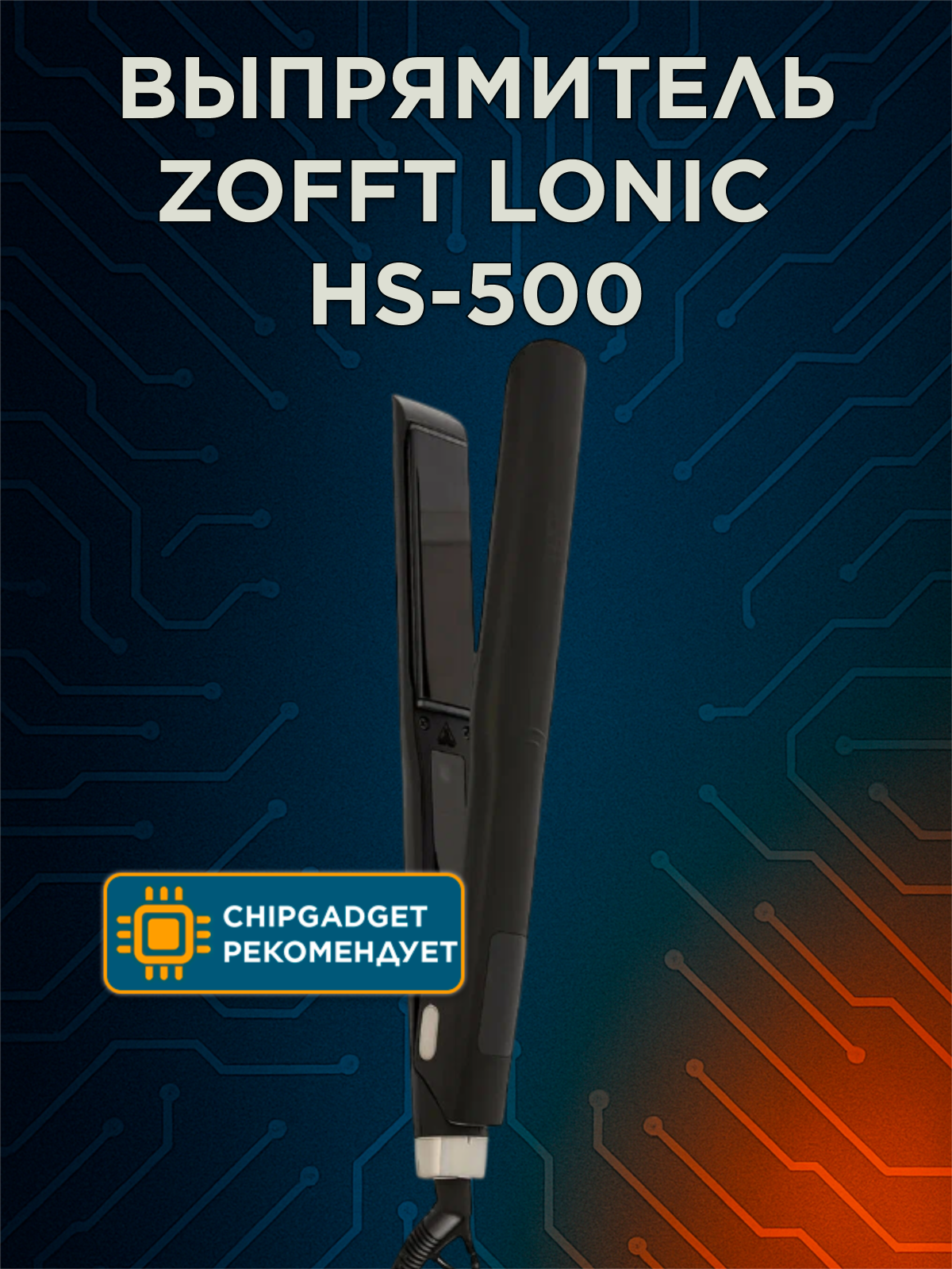 Выпрямитель для волос Zofft lonic HS-500 с титановыми пластинами, ионизацией, регулировкой температуры