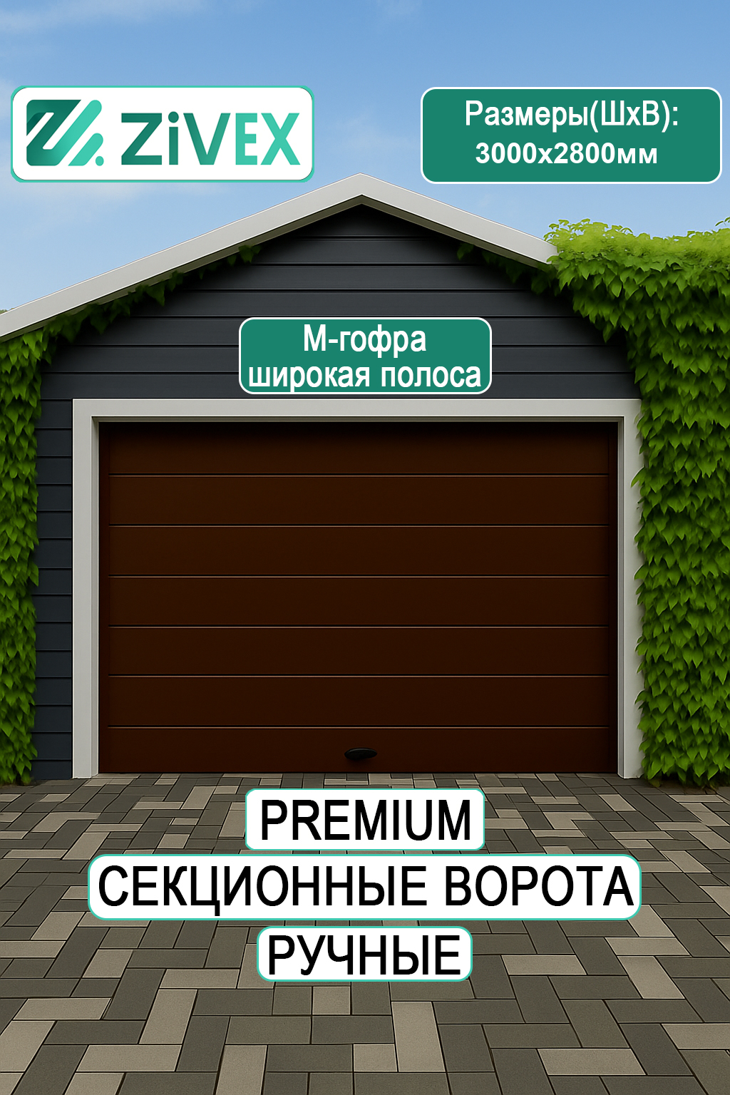 Стальные секционные ворота 3000×2800 ral8017 Zivex TITANIUM дизайн premium M гофр низкий подъем
