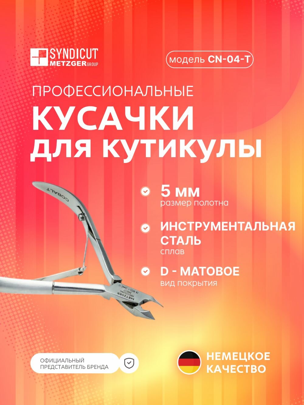 Metzger/Syndicut Кусачки для кожи CN-04-T(5 mm)-LJ Cobalt