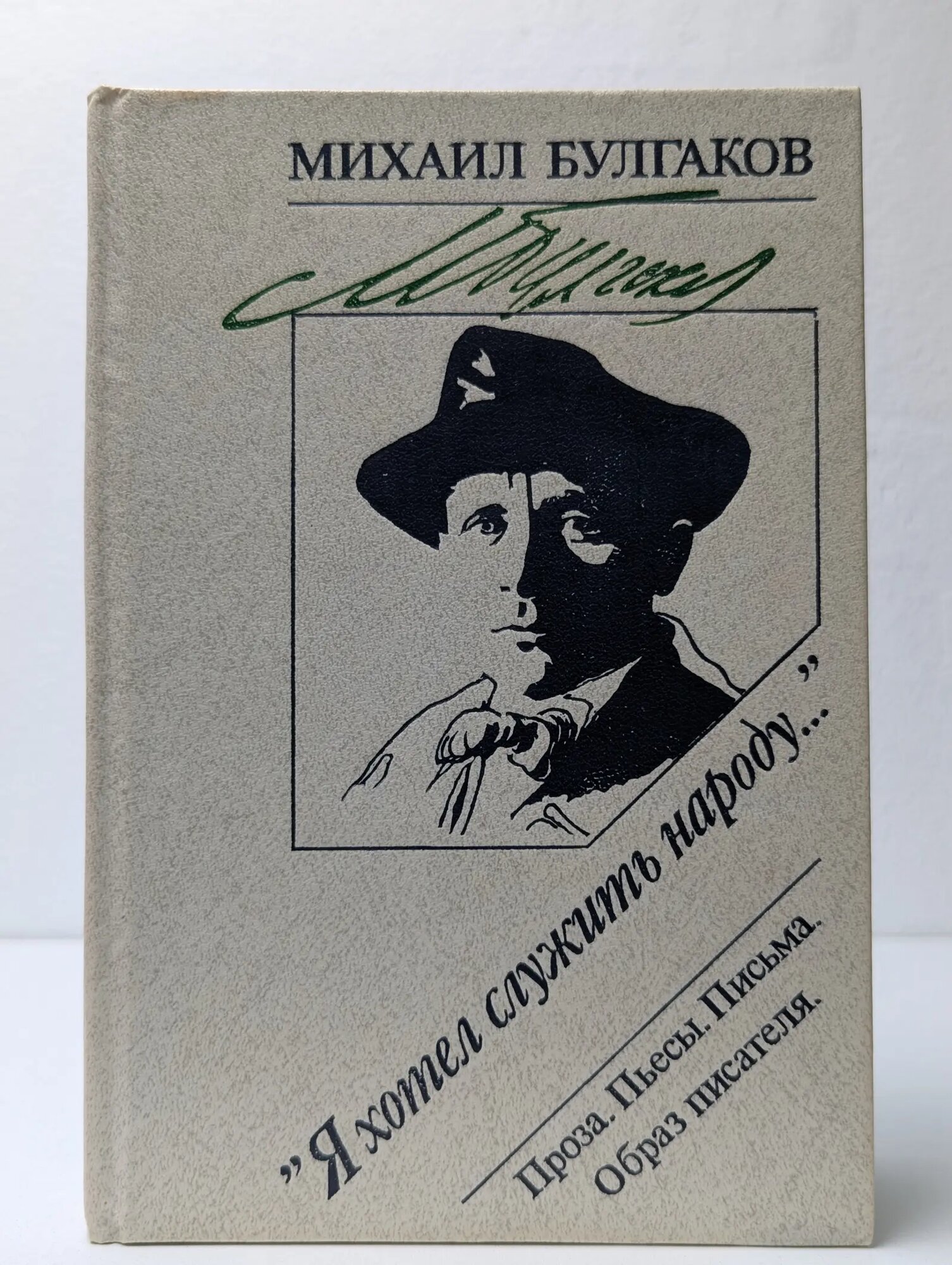 Я хотел служить народу. Проза. Пьесы. Письма. Образ писателя Булгаков Михаил Афанасьевич 1991