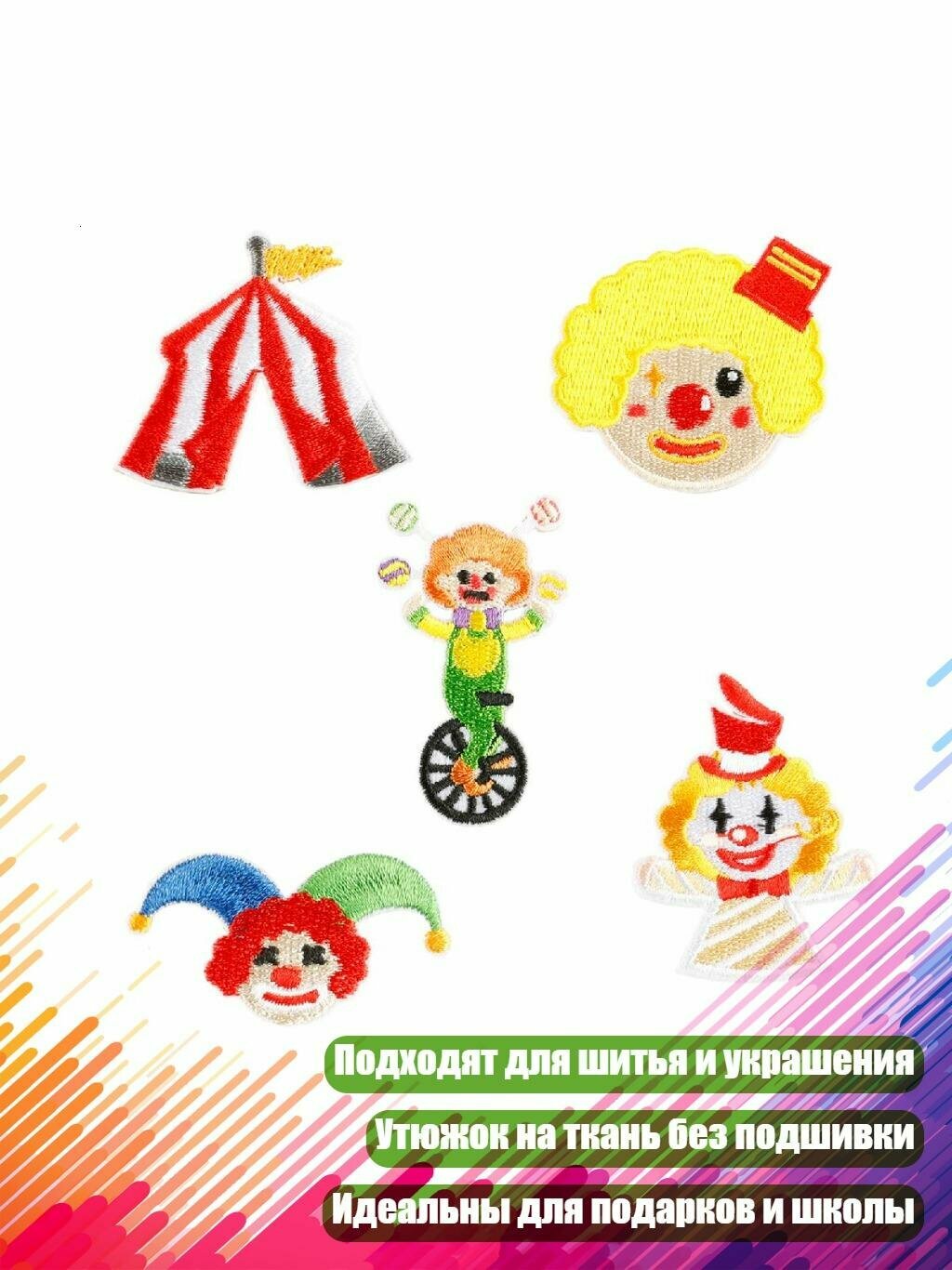 Набор из 5 вышитых нашивок с клоунами