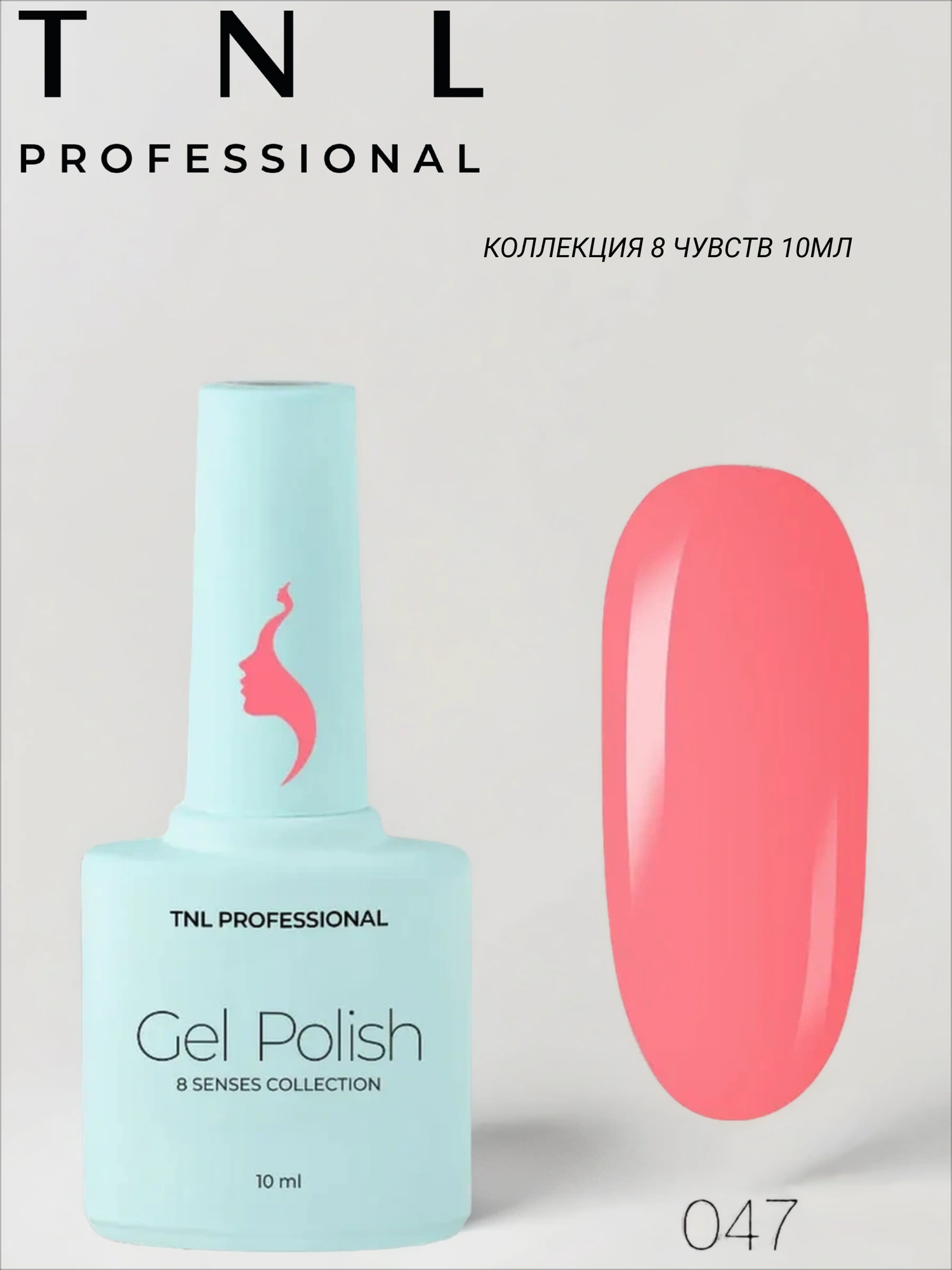 Tnl гель-лак 8 чувств №047 10МЛ