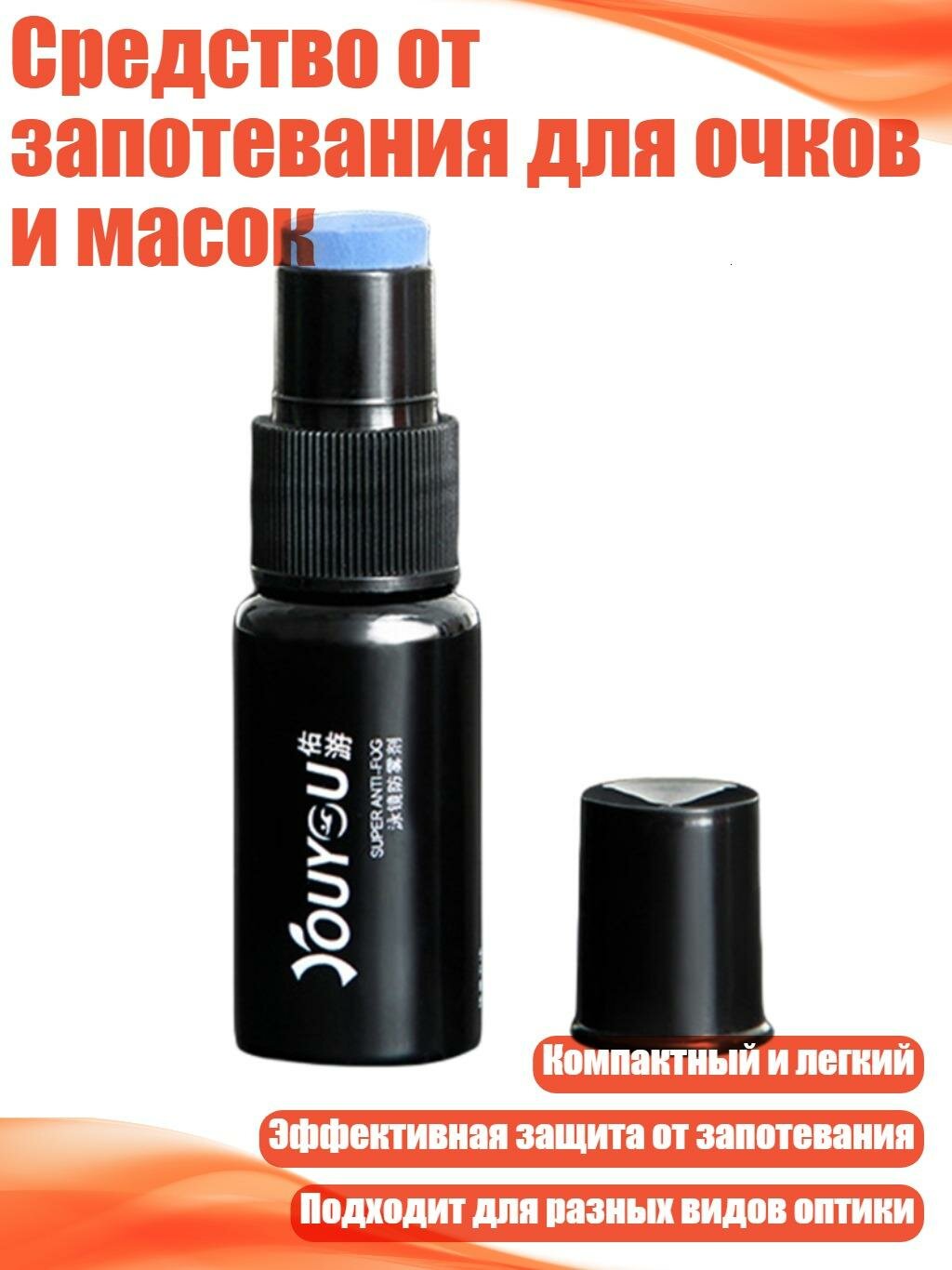 Средство от запотевания для очков и масок, 15ML