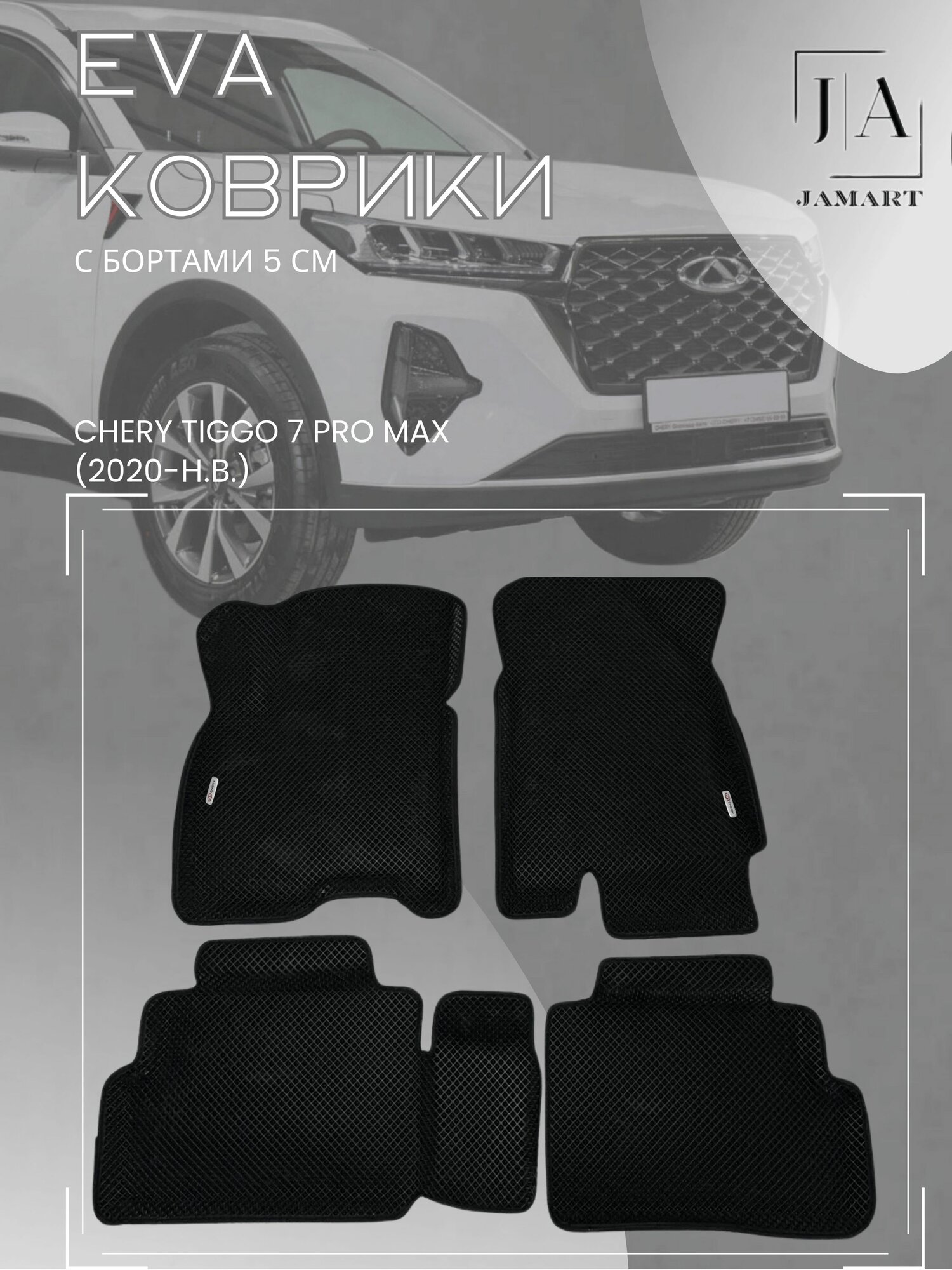 Автомобильные коврики ЭВА (EVA) для Chery Tiggo 7 Pro Max (2022 - н. в.) / Черри Тигго 7 Про Макс с 3D бортами +логотип