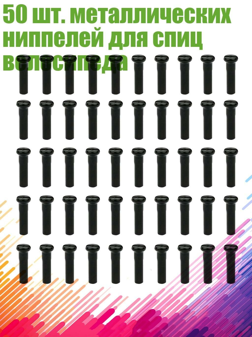 50 шт. металлических ниппелей для спиц велосипеда, 50шт 14 г черный 16 мм