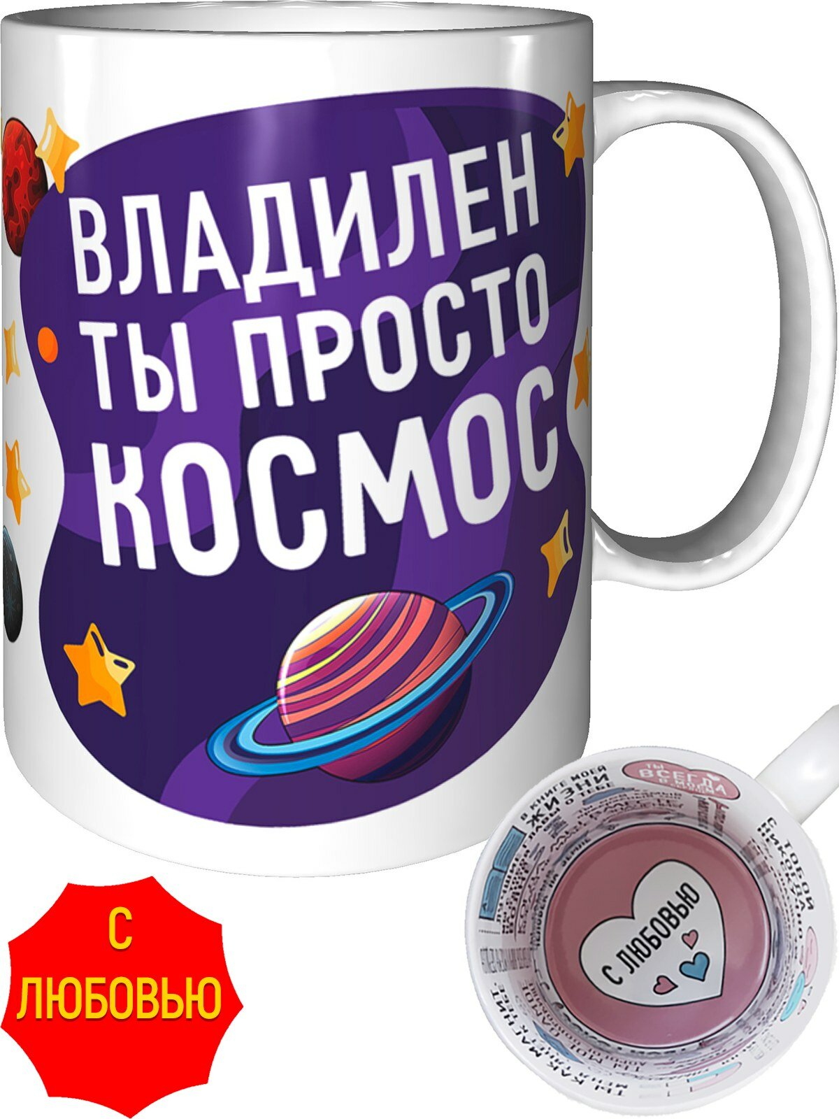 Кружка Владилен просто космос - с любовью внутри, керамическая, объем 330 мл.