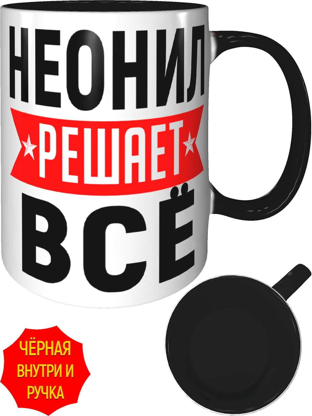 Кружка Неонил решает всё - с черной ручкой и черная внутри, керамическая, объем 330 мл.