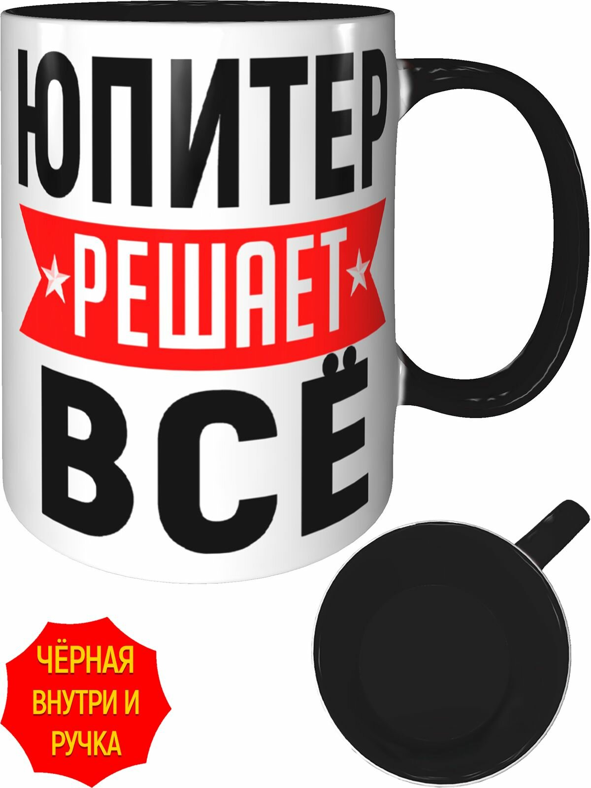 Кружка Юпитер решает всё - с черной ручкой и черная внутри, керамическая, объем 330 мл.