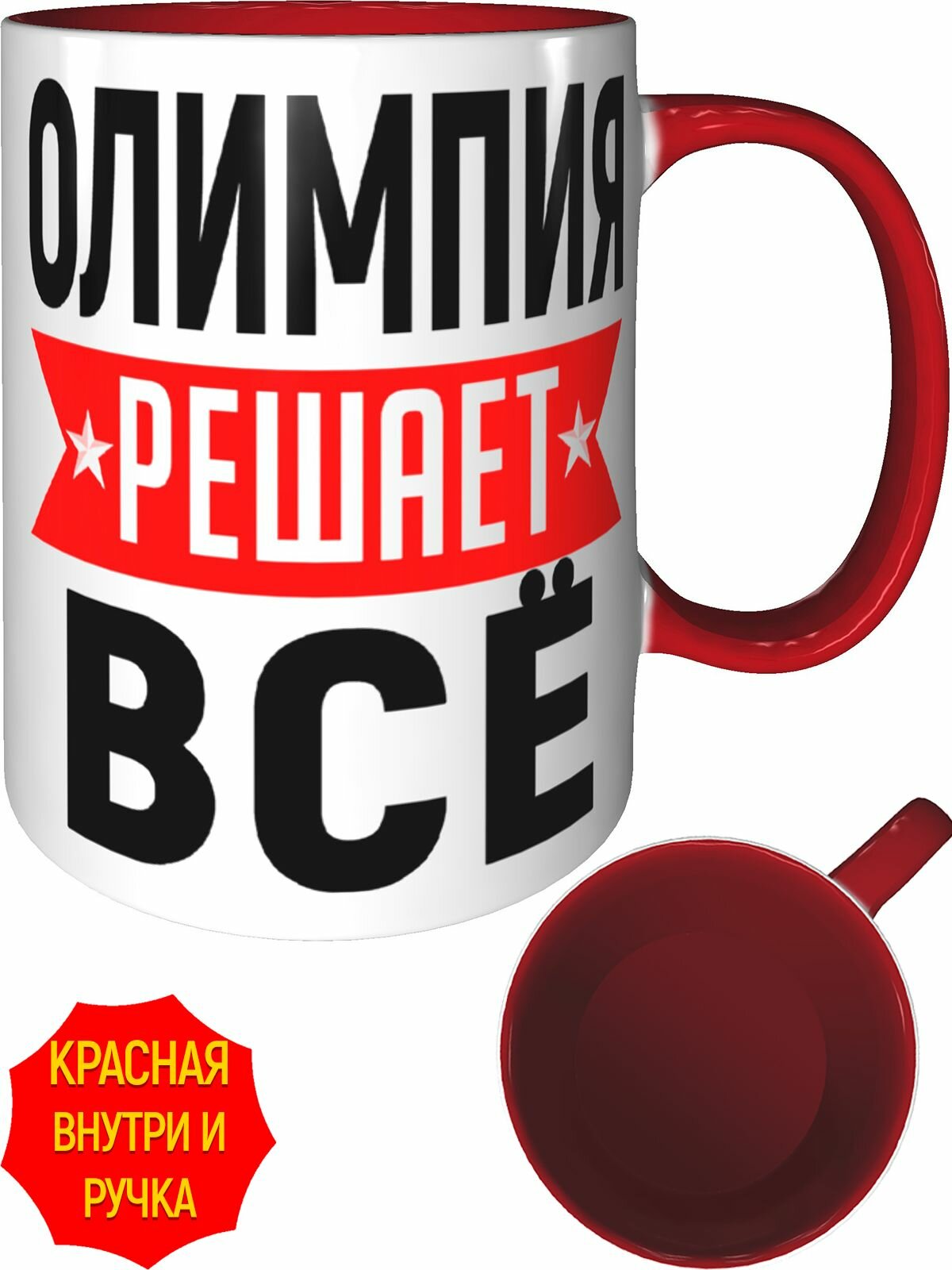 Кружка Олимпия решает всё - с красной ручкой и красная внутри, керамическая, объем 330 мл.