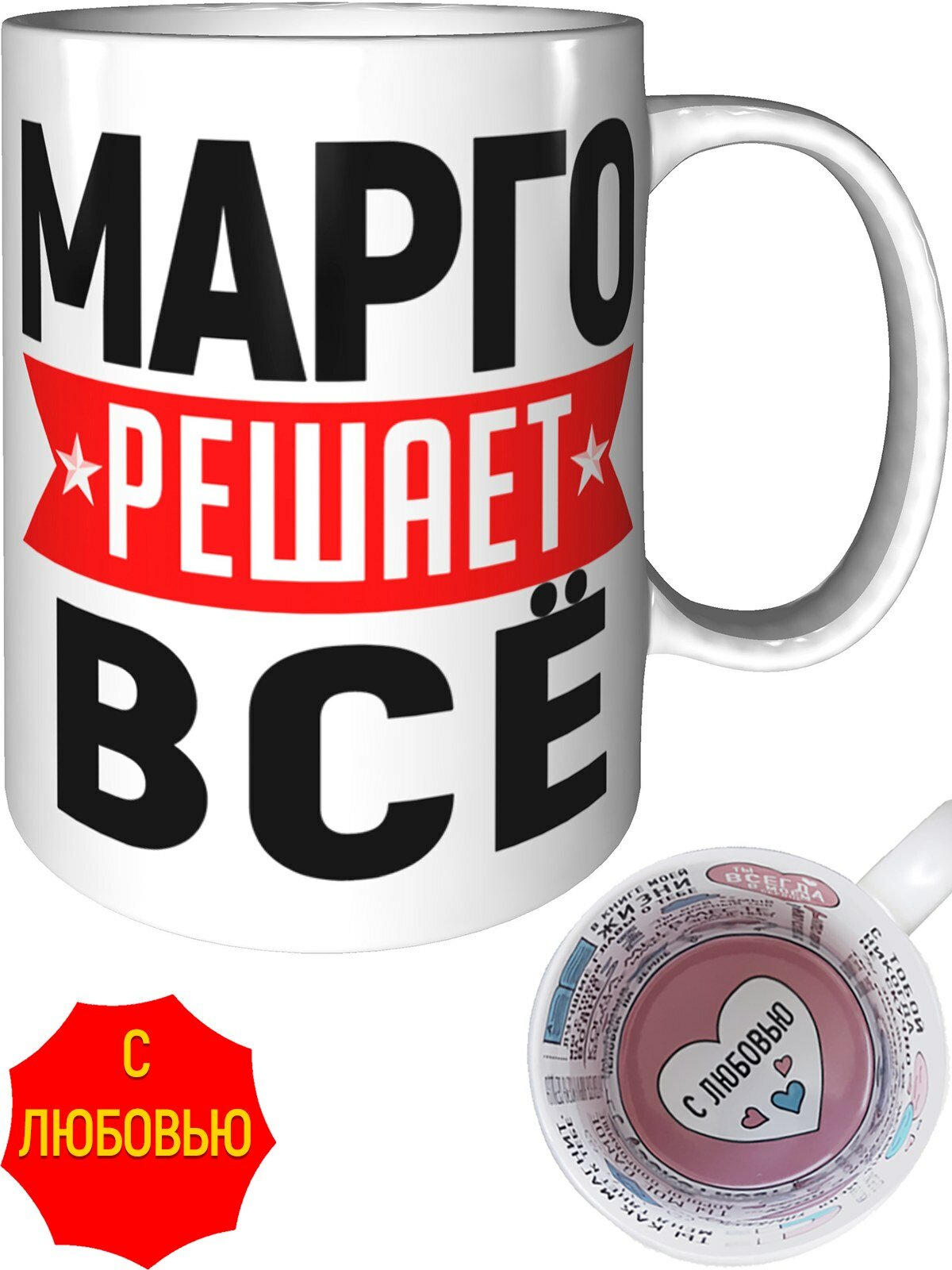 Кружка Марго решает всё - с любовью внутри, керамическая, объем 330 мл.