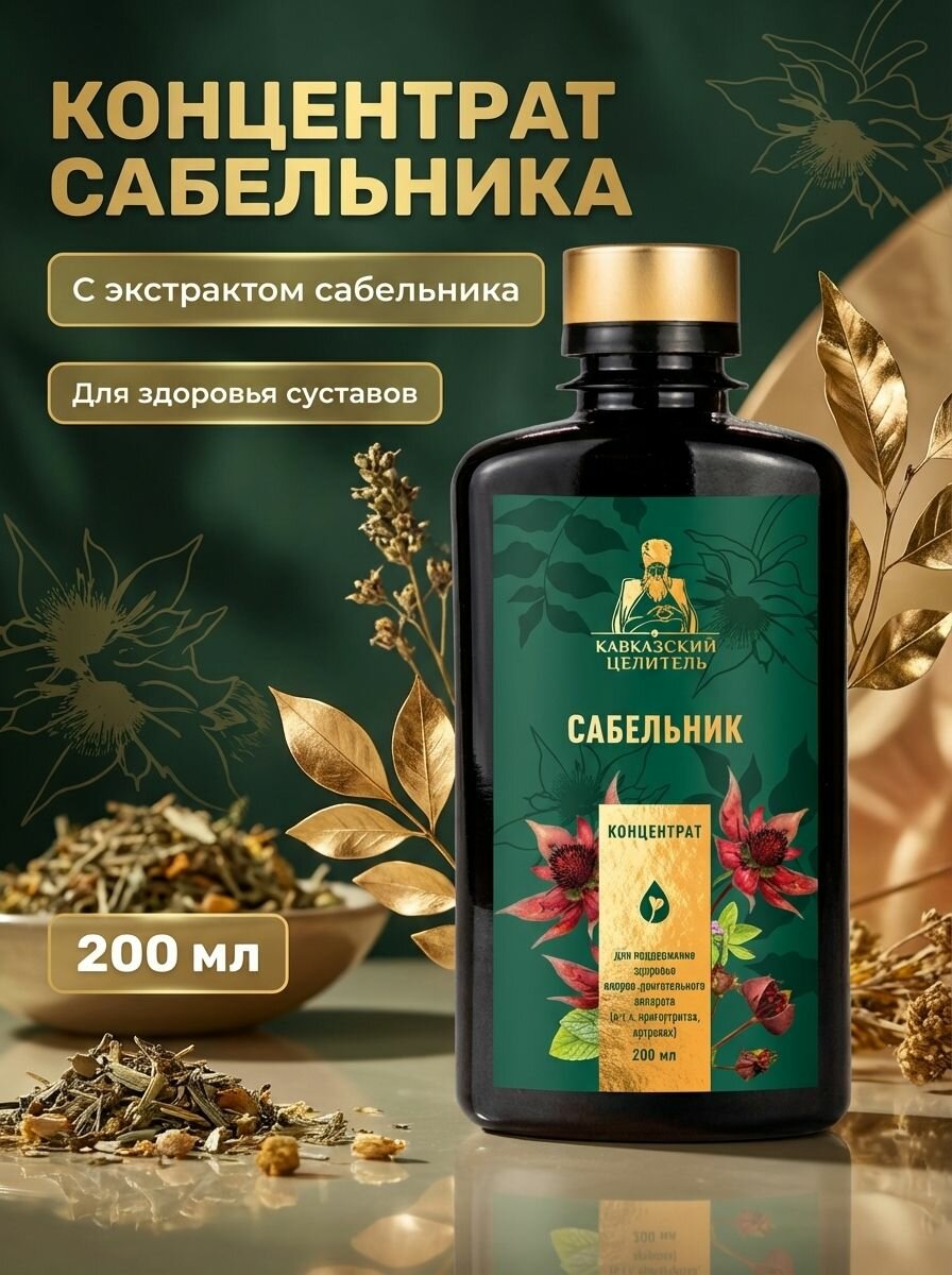 Концентрат сабельника для суставов и опорно-двигательного аппарата Кавказский целитель 200 мл