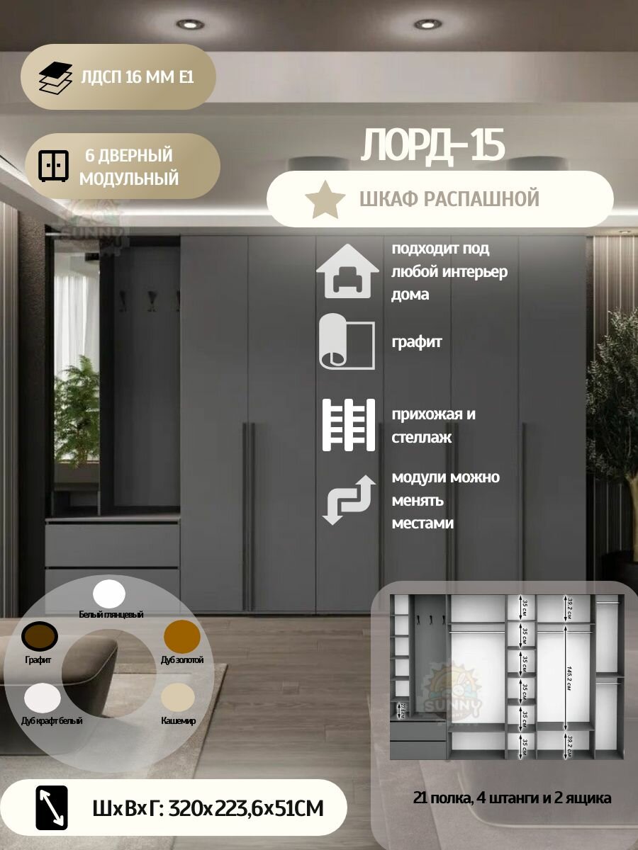 Прихожая Гранд 15, шкаф распашной 6х дверный модульный + прихожая (Графит) 223,6х 320х 51 см