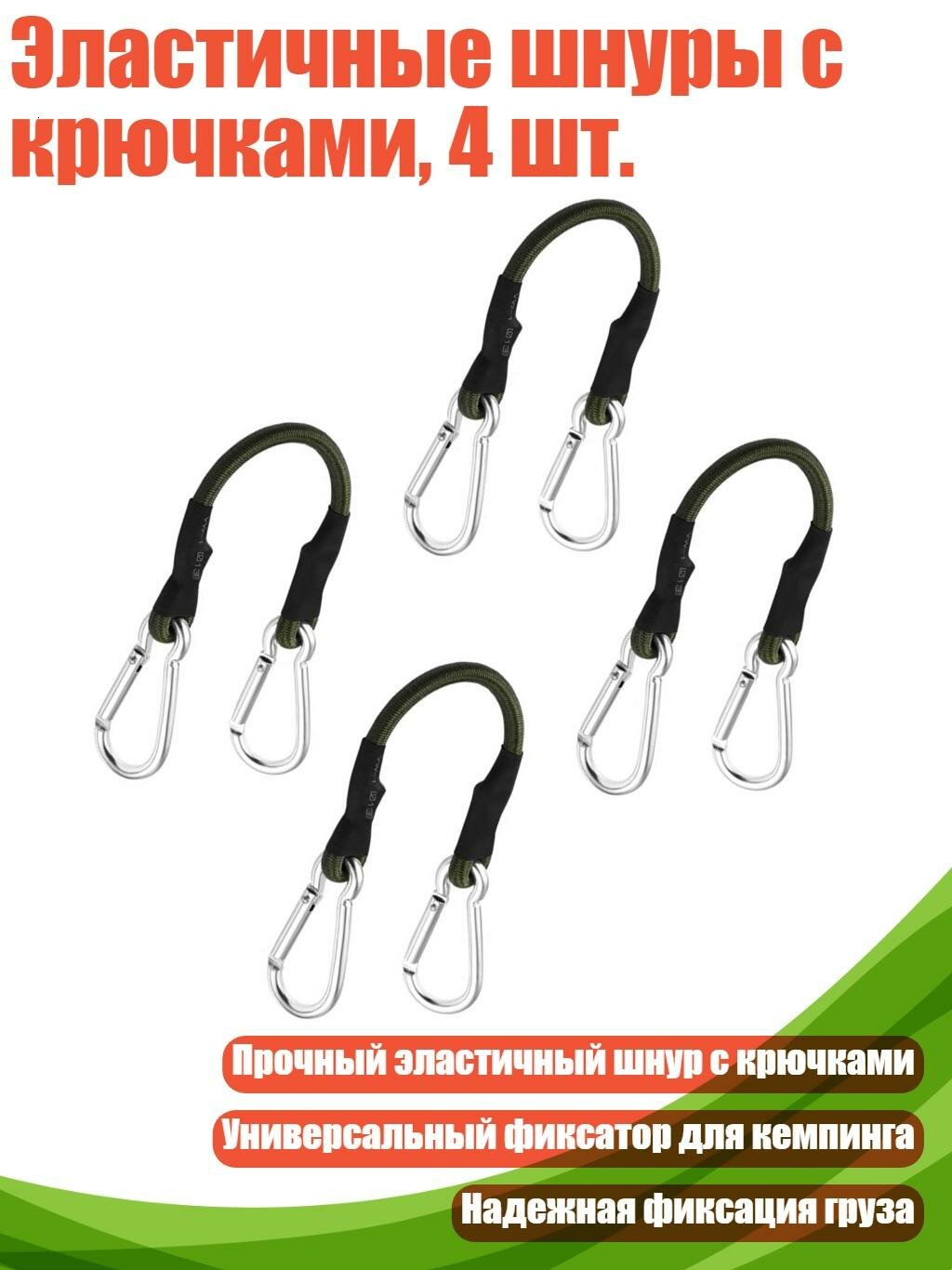 Эластичные шнуры с крючками, 4 шт, 90