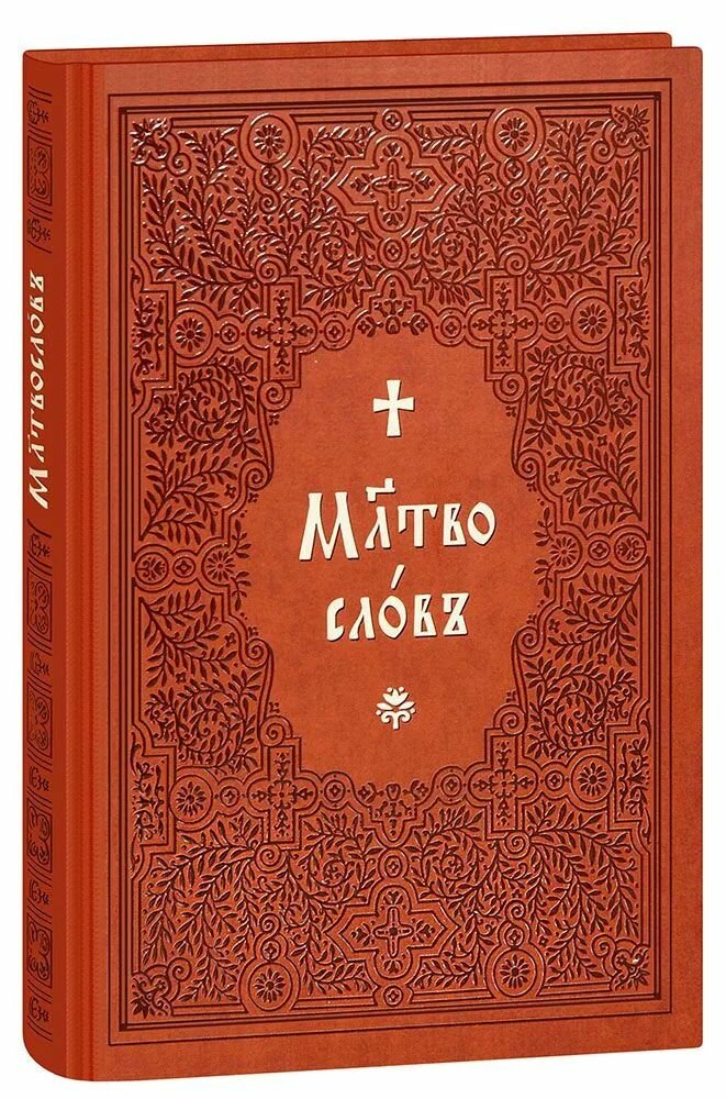 Молитвослов на церковнославянском языке. Крупный шрифт (Синтагма)